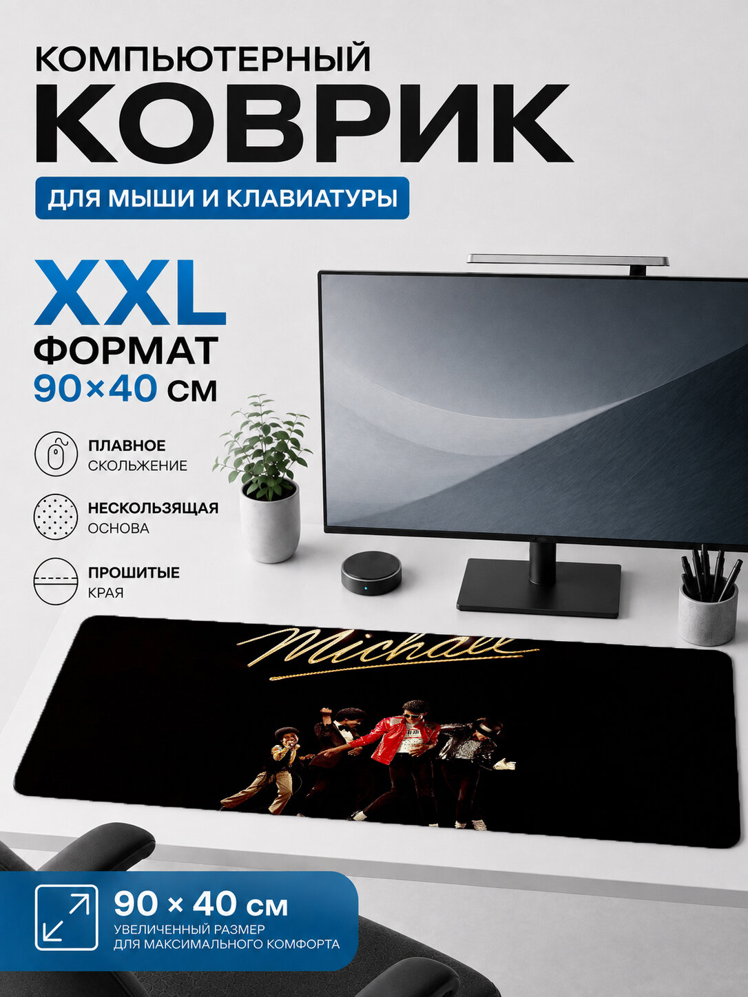 Большой игровой коврик для мыши и клавиатуры ретро музыкальный постер Michael силуэты танцоров 90х40 см XXL