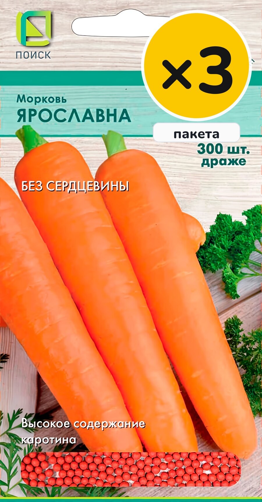 Семена моркови Ярославна, 300 шт, 3 пакета, Поиск, посев в грунт в апреле–мае, для солнечных мест
