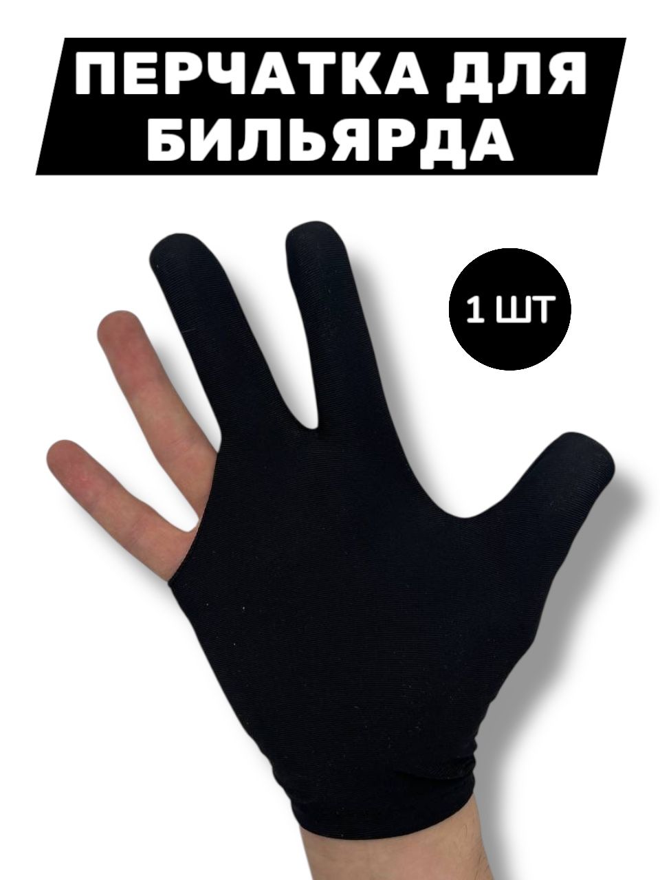 Перчатки для бильярда (черная)