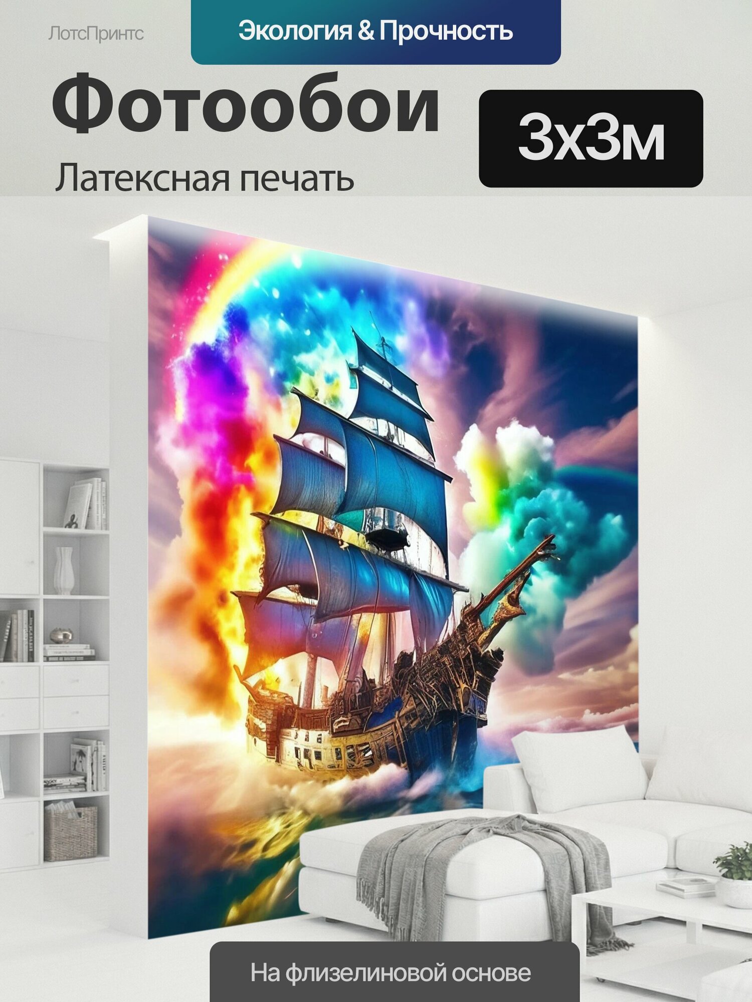 Фотообои моющиеся ударопрочные "Парусник Паруса Корабль" 300x300 см. латексная печать