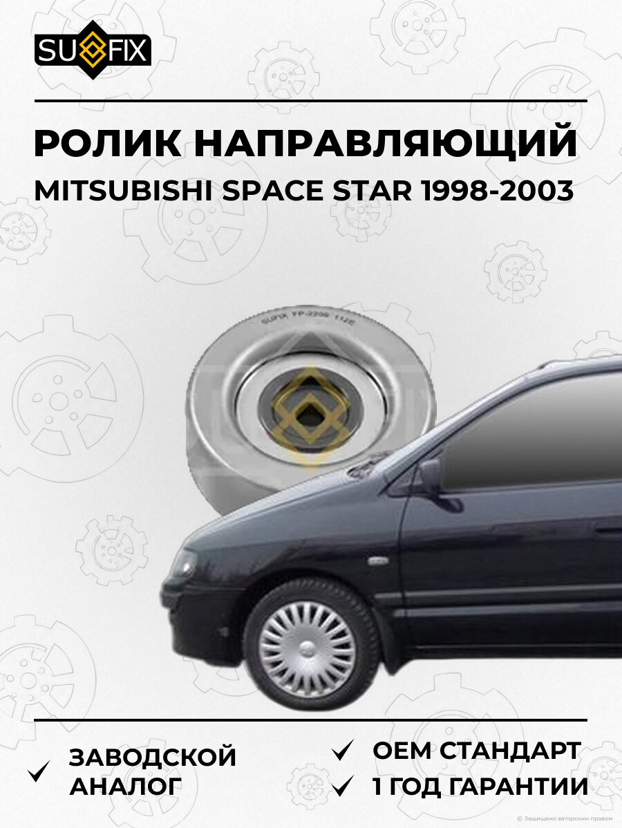 Ролик направляющий SUFIX FP2209 Мицубиси Спейс Стар MITSUBISHI SPACE STAR 1998-2003
