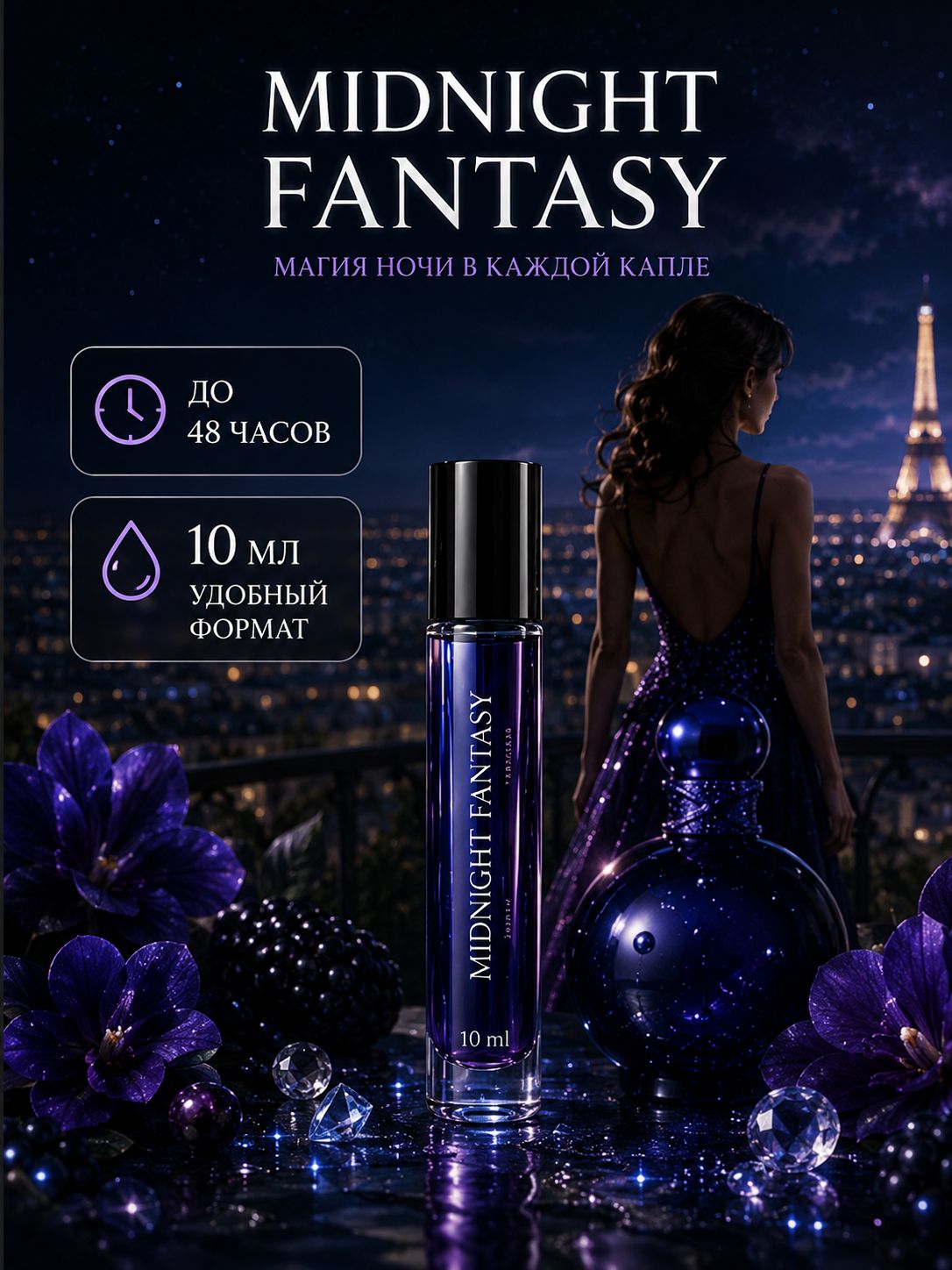 MIDNIGHT FANTASY 10 мл женские духи, парфюмерная вода женская, стойкий фруктово-цветочный аромат, туалетная вода