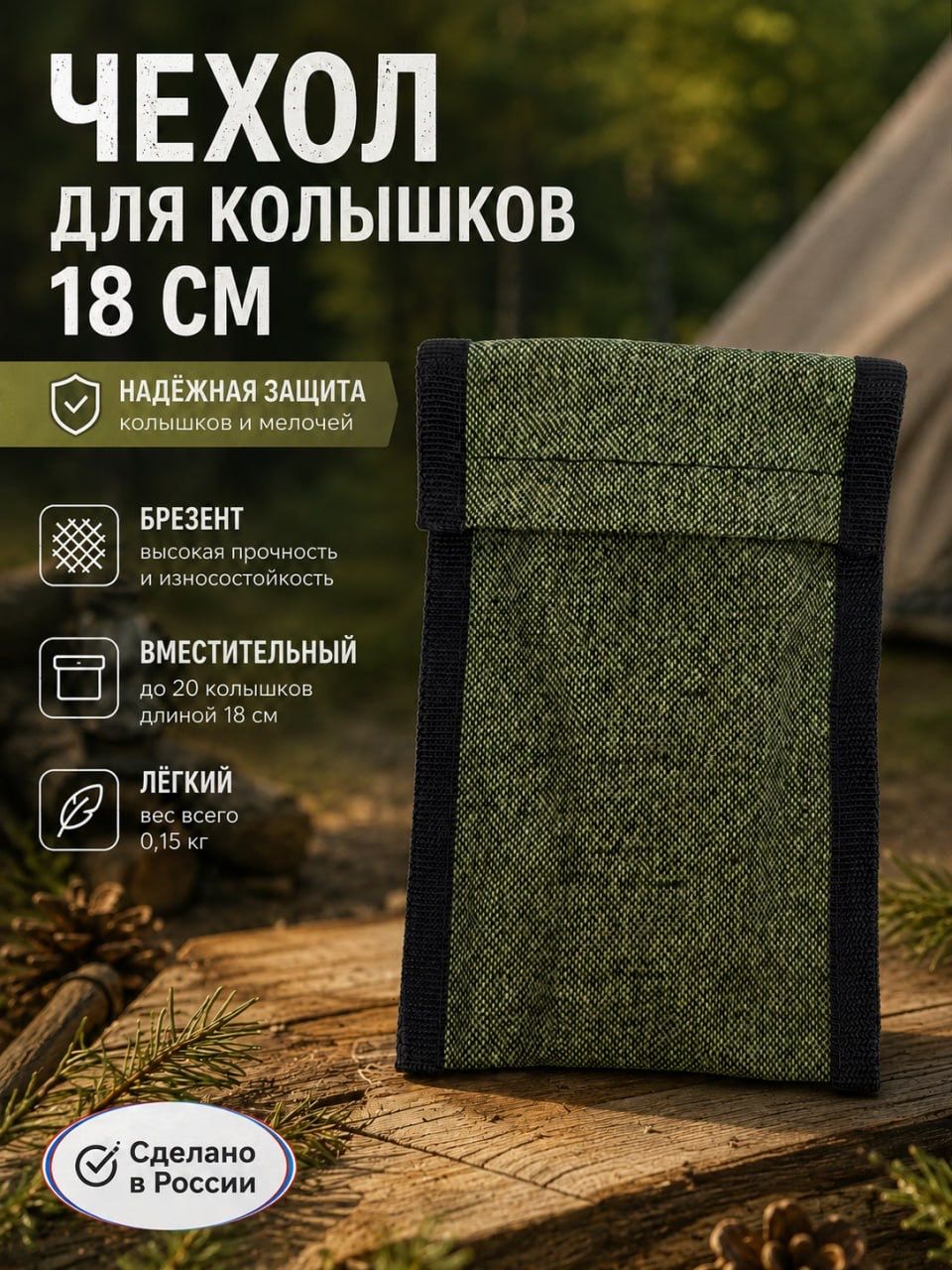 Чехол для колышков 18 см брезентовый туристический для палатки и кемпинга