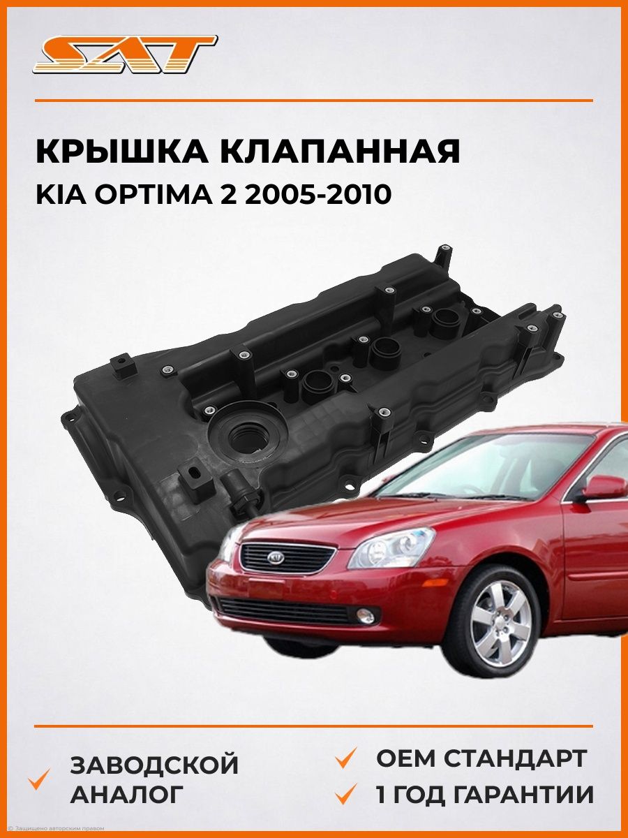 Крышка клапанная SAT ST3210007 Киа Оптима 2 Kia Optima 2 2005-2010