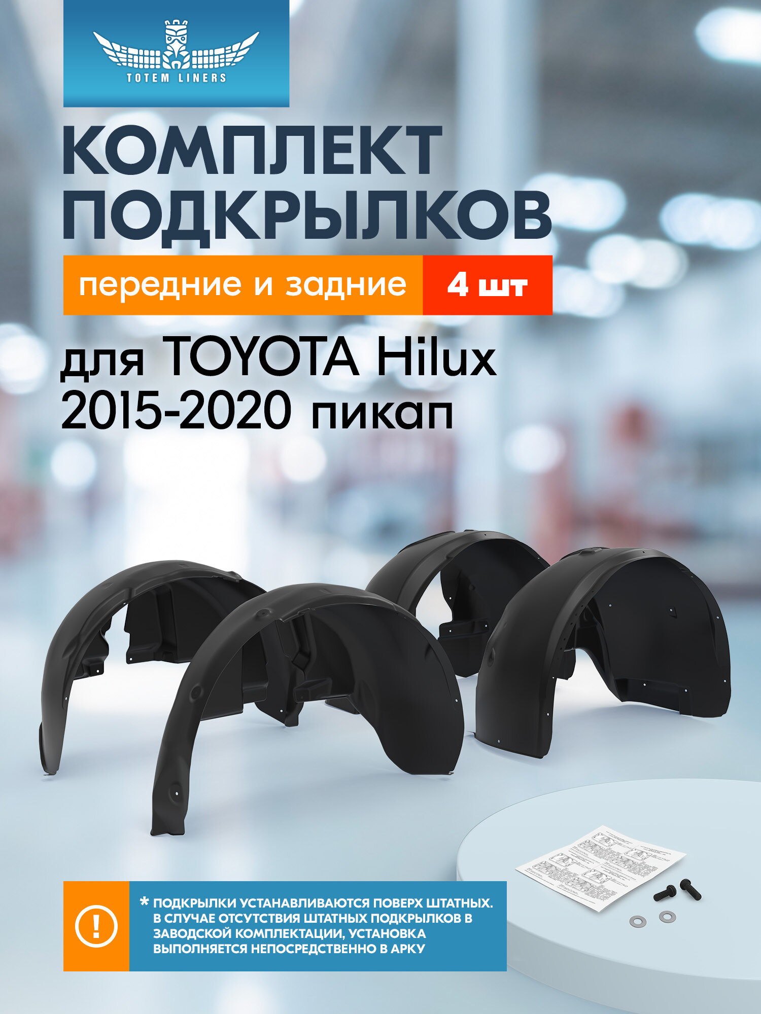 Подкрылки для TOYOTA Hilux 2015-2020 пикап Totem Liners передние и задние 4 шт. / Тойота Хайлюкс