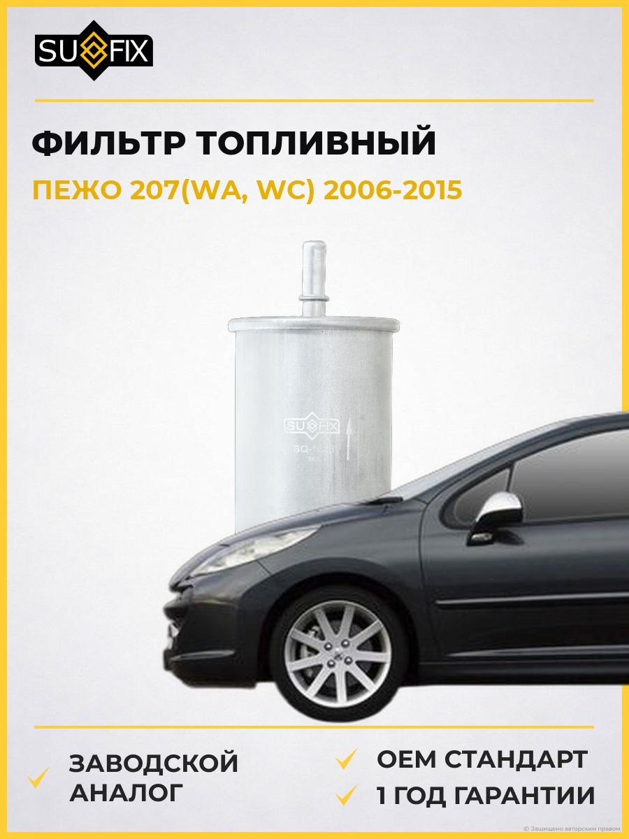 Фильтр топливный SUFIX SQ1008 Пежо 207 Peugeot 207 WA 2006-2015