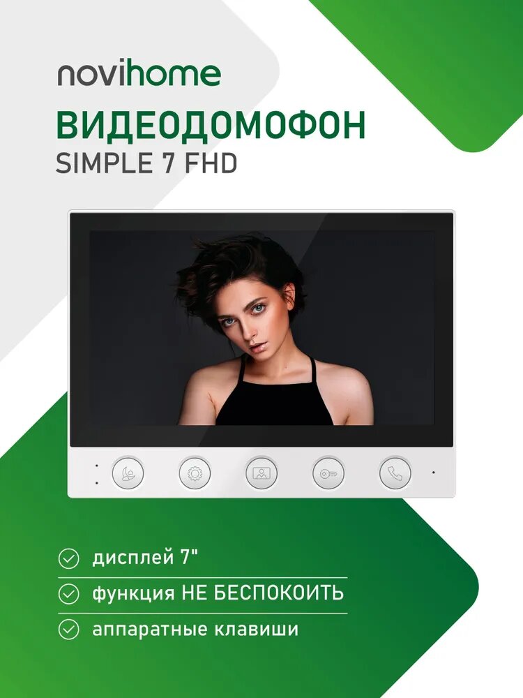 Видеодомофон для квартиры, дома и офиса Novihome SIMPLE 7 FHD. Дисплей 7". Функция Не беспокоить. Совместим с подъездным домофоном через модуль сопряжения.