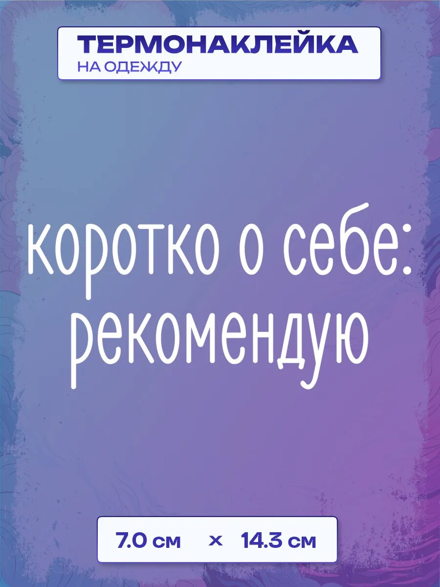 Термонаклейка с надписью коротко о себе