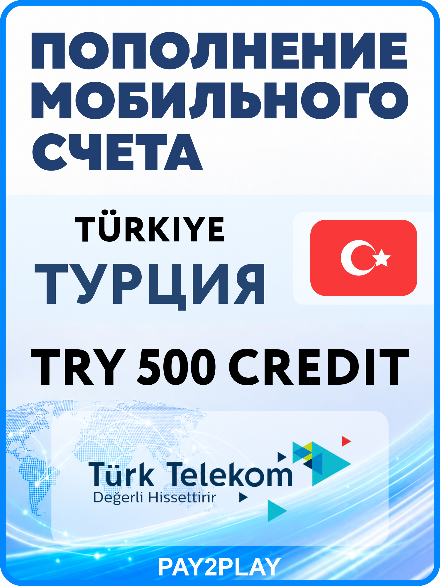 Моментальное пополнение мобильного счета Turk Telecom Turkey на 500 TRY | Турция