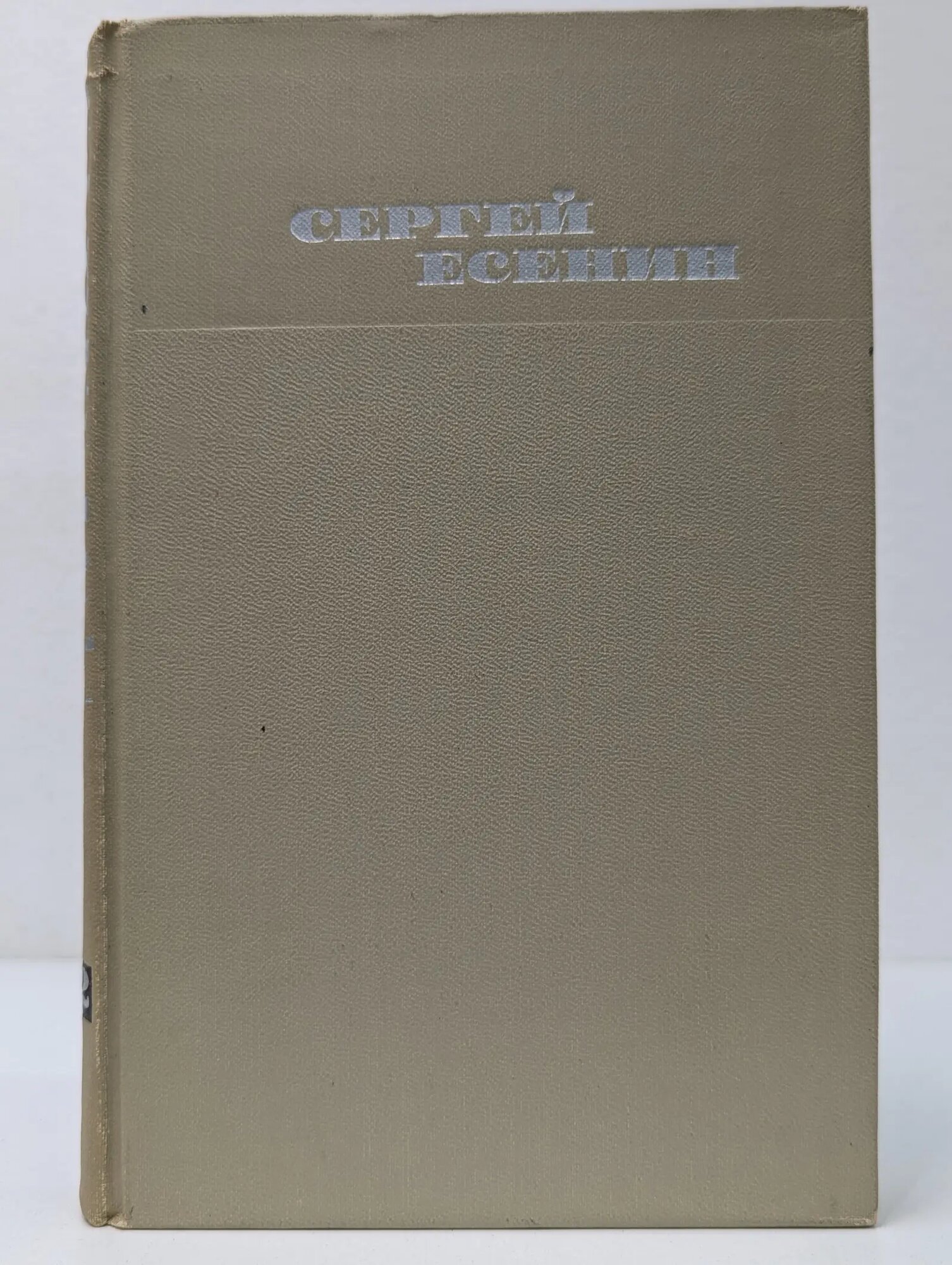 Библиотека отечественной классики. Сергей Есенин. Собрание сочинений в 3 томах. Том 2 Есенин Сергей Александрович 1970