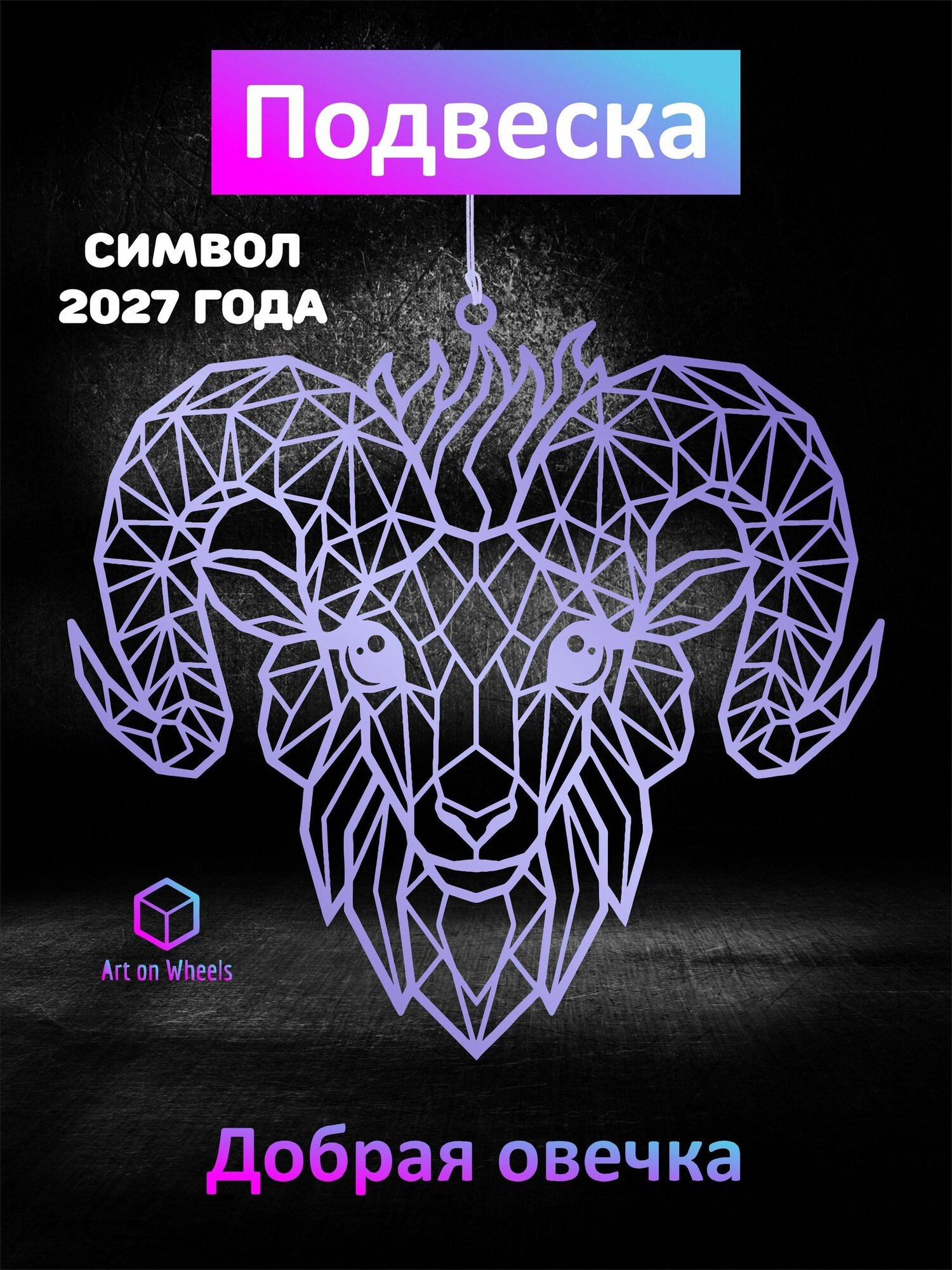Подвеска в машину на зеркало Добрая овечка, брелок, символ 2027.