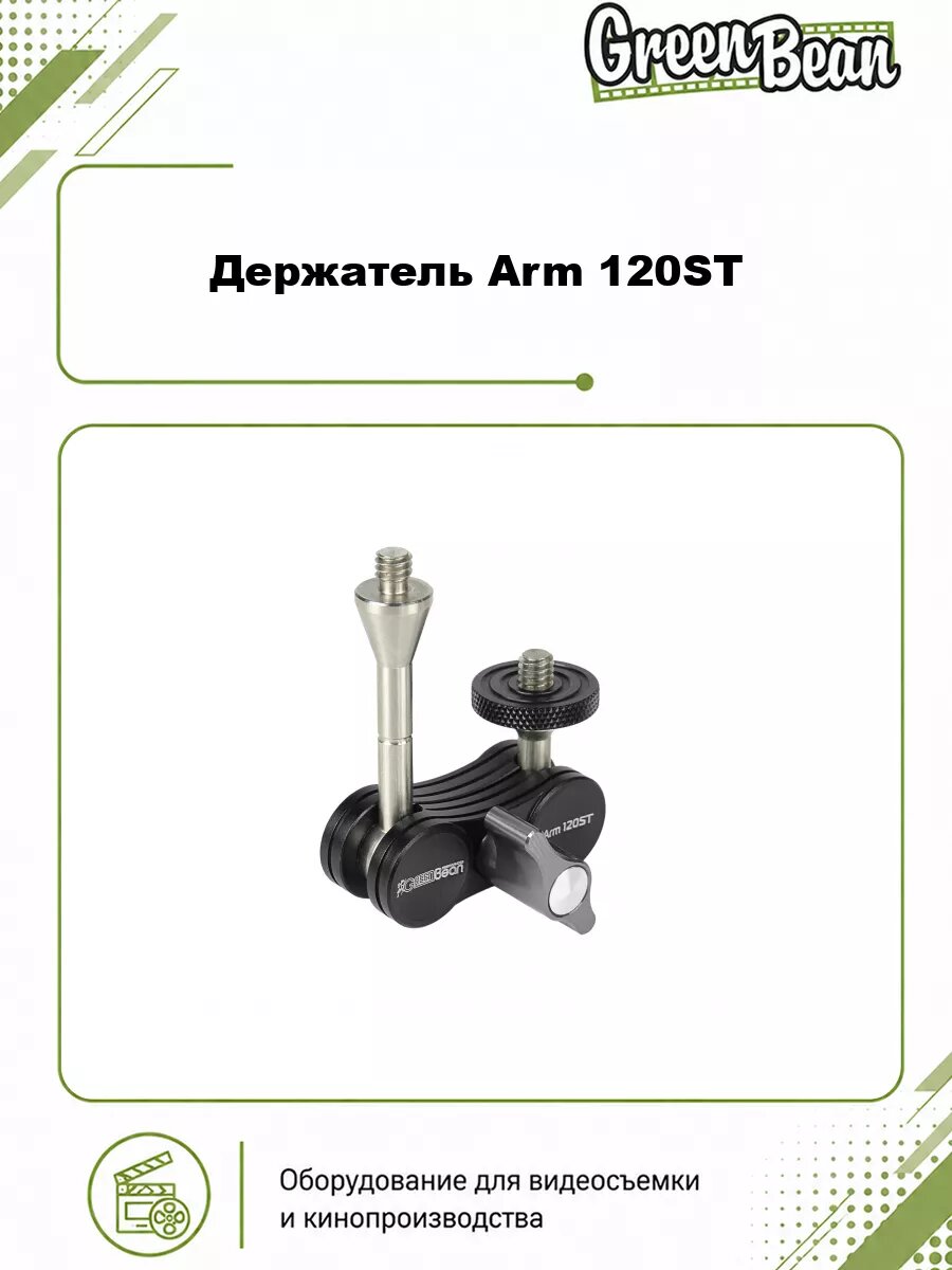 Держатель GreenBean Arm 120ST