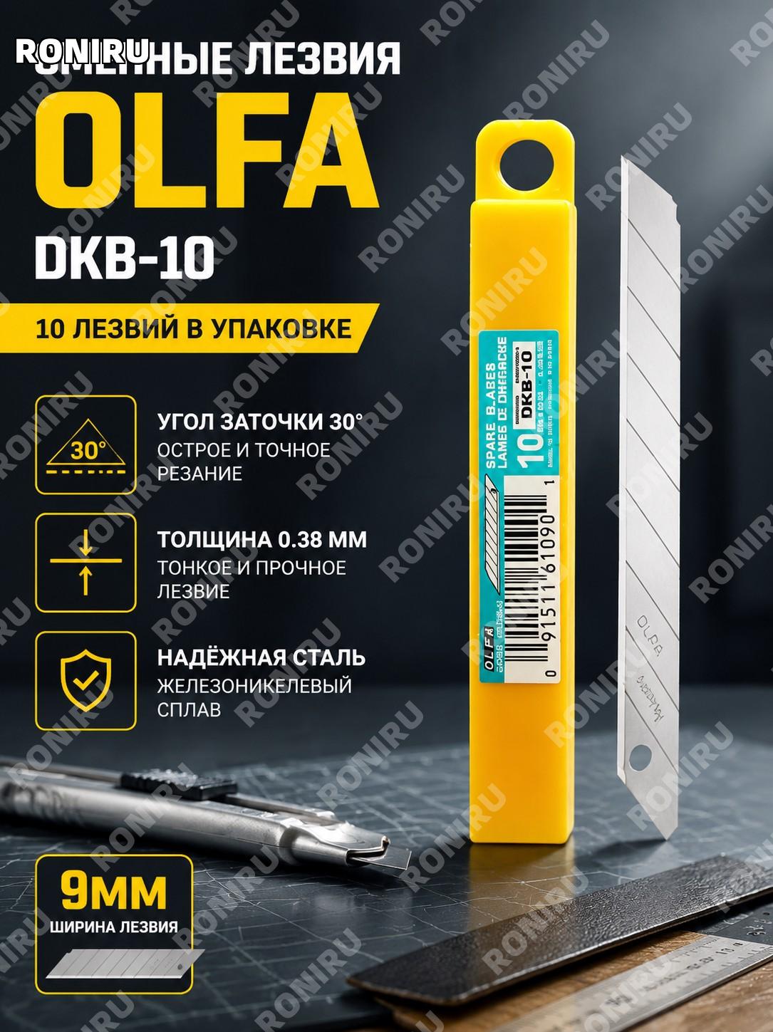 Лезвия для ножа OLFA 30° 9 мм DKB-10, 10 шт, сталь для инструмента, японский ножевой элемент SAB-10 0,38 мм набор