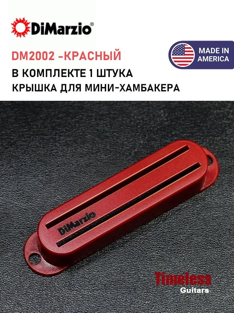 Крышка для мини-хамбакера DiMarzio
