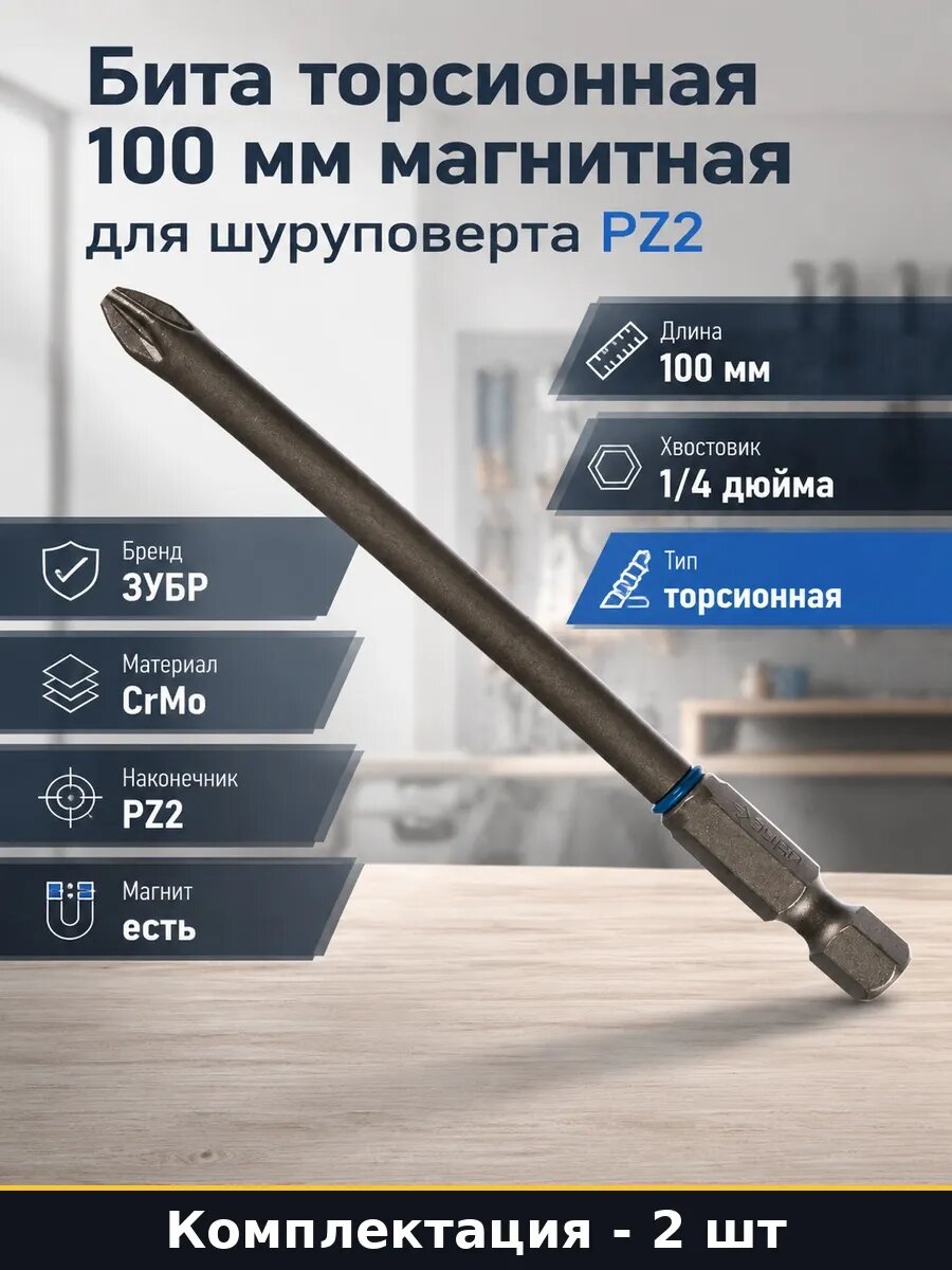 Набор 2 шт Бита PZ2 100 мм обточенная торсионная для импакта