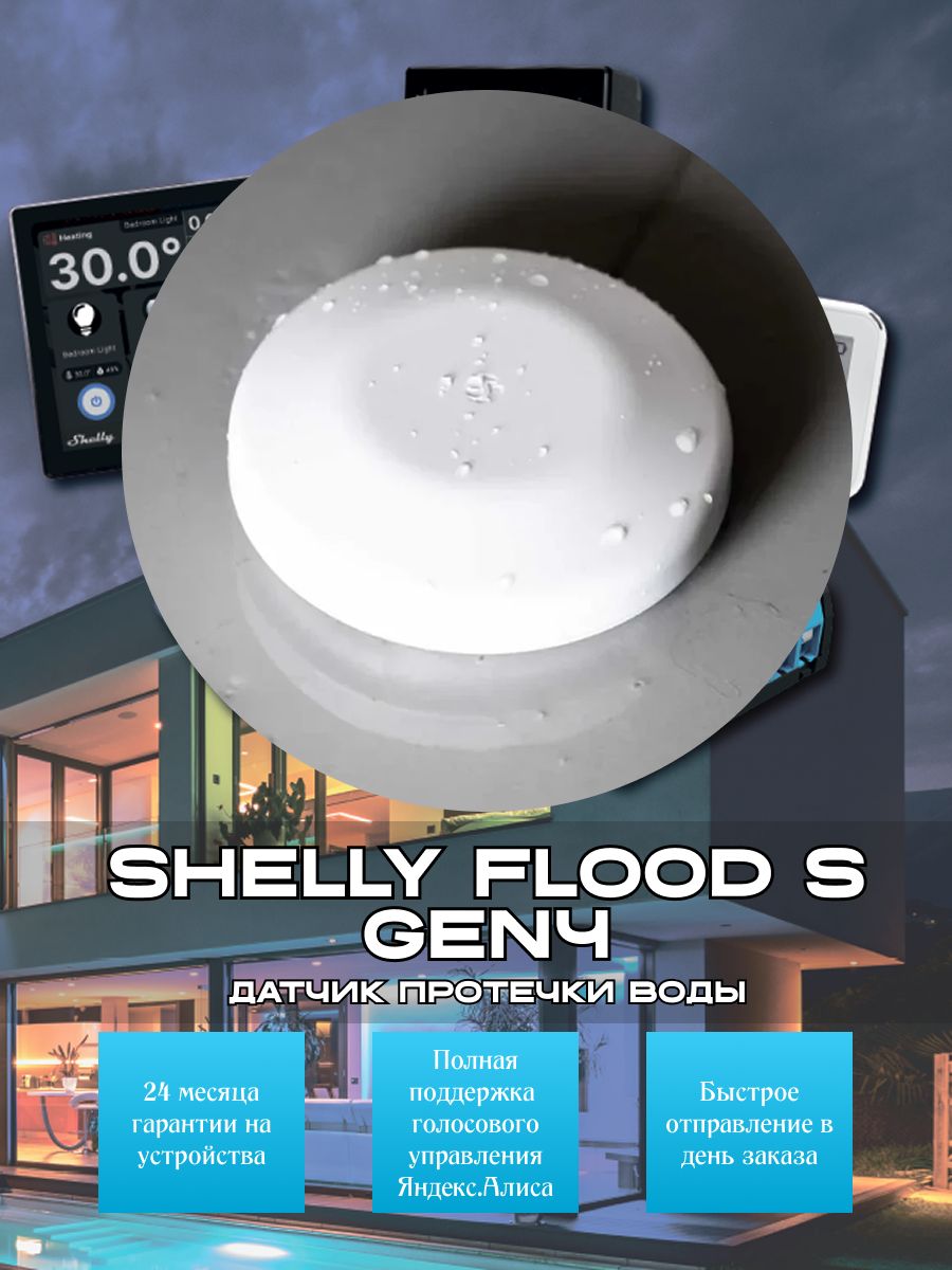 Датчик протечки воды и обнаружения затоплений Shelly Flood S Gen4