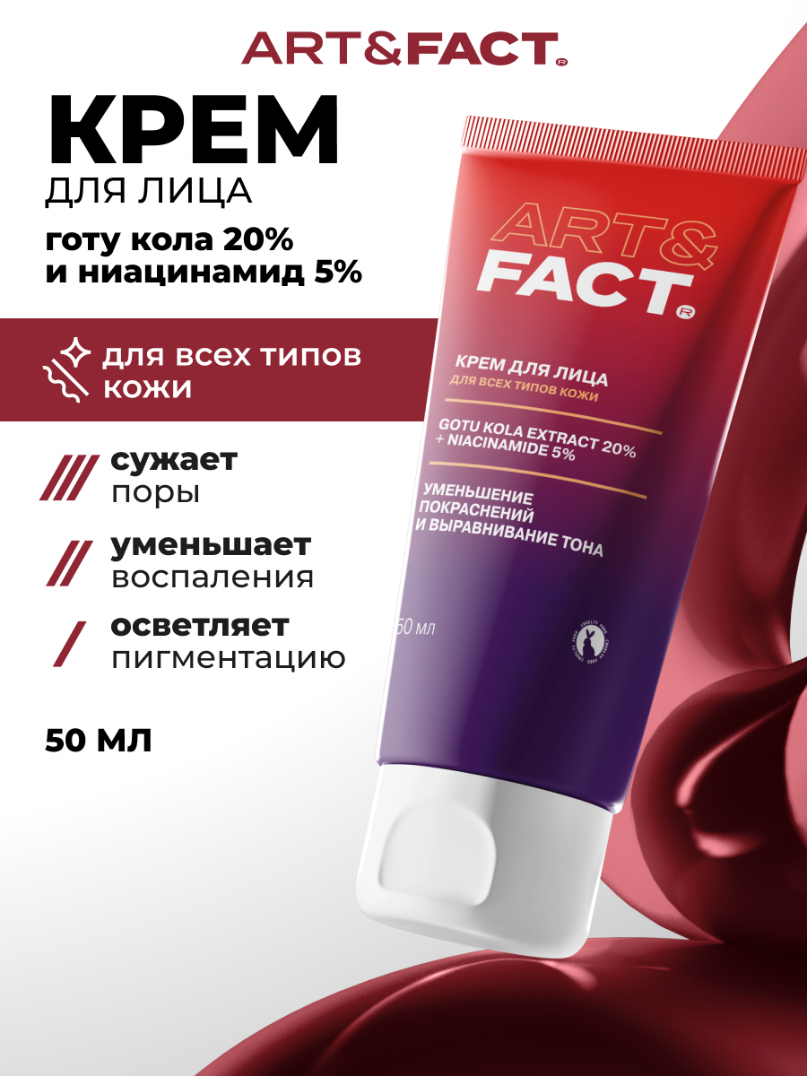 ART\FACT Восстанавливающий и обновляющий крем для лица с готу колой 20% и ниацинамидом 5%, 50 мл