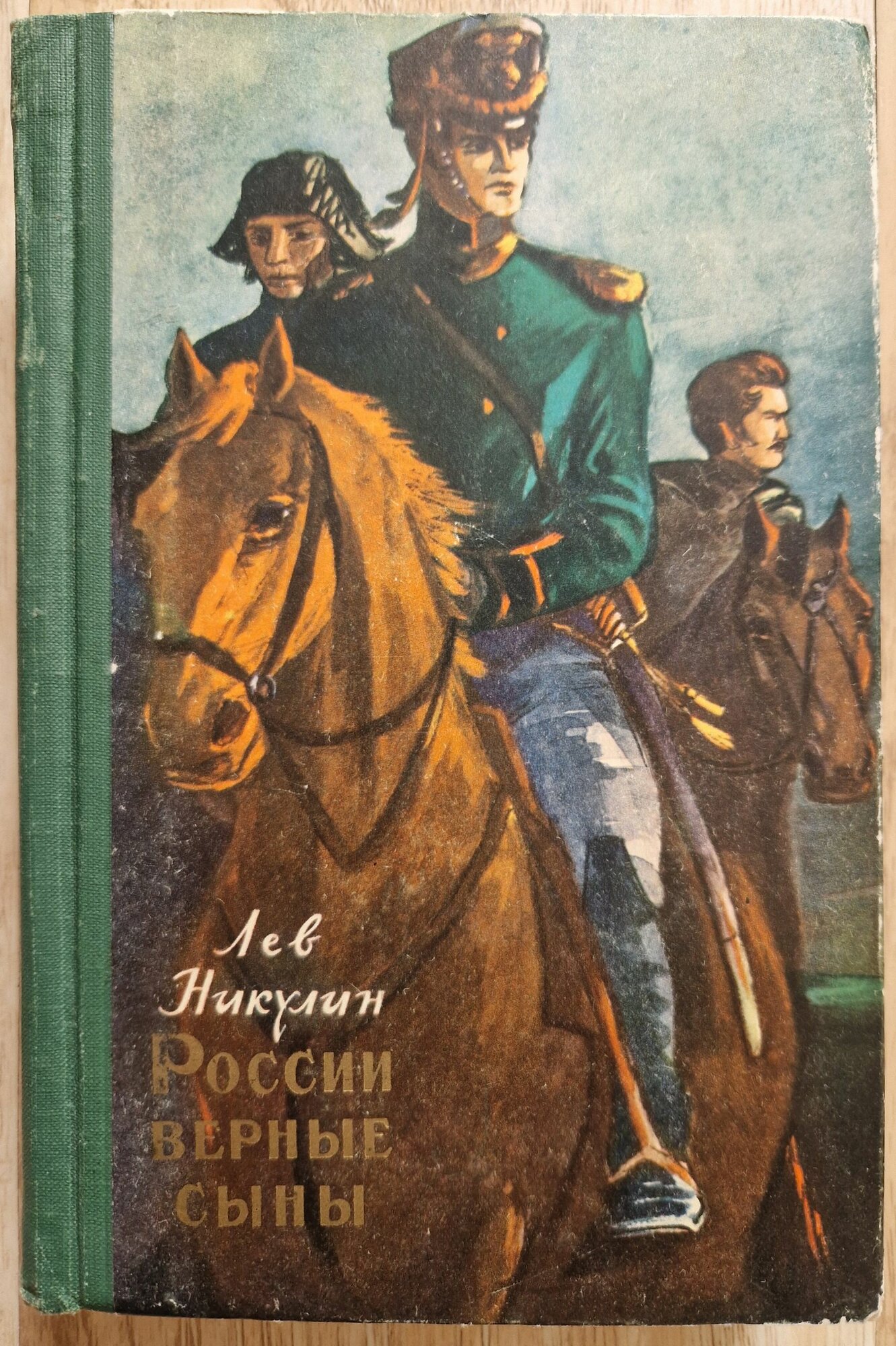 России верные сыны. Исторический роман. 1958 год
