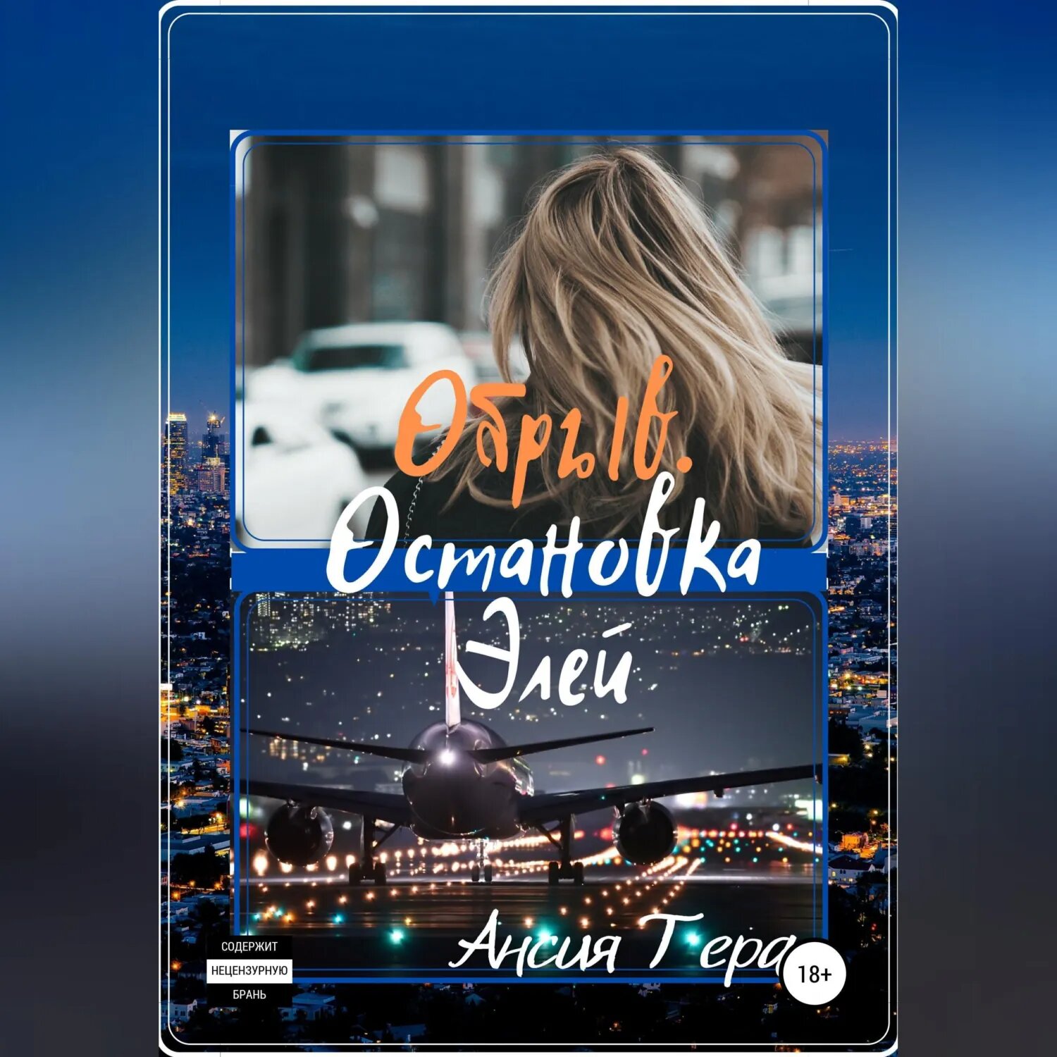 Обрыв. Остановка Элей [Аудиокнига]