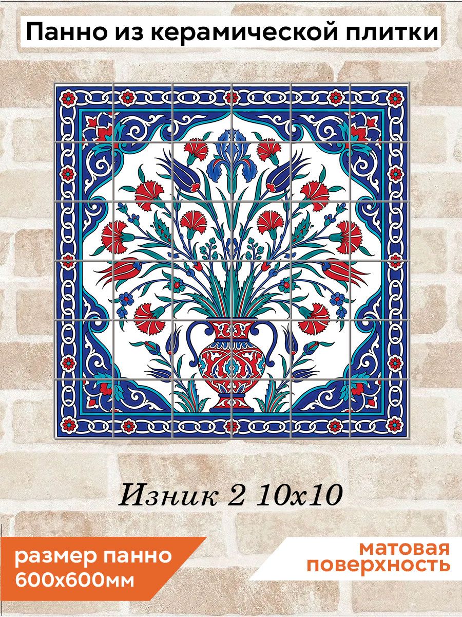 Панно из керамической плитки Изник 2 10х10