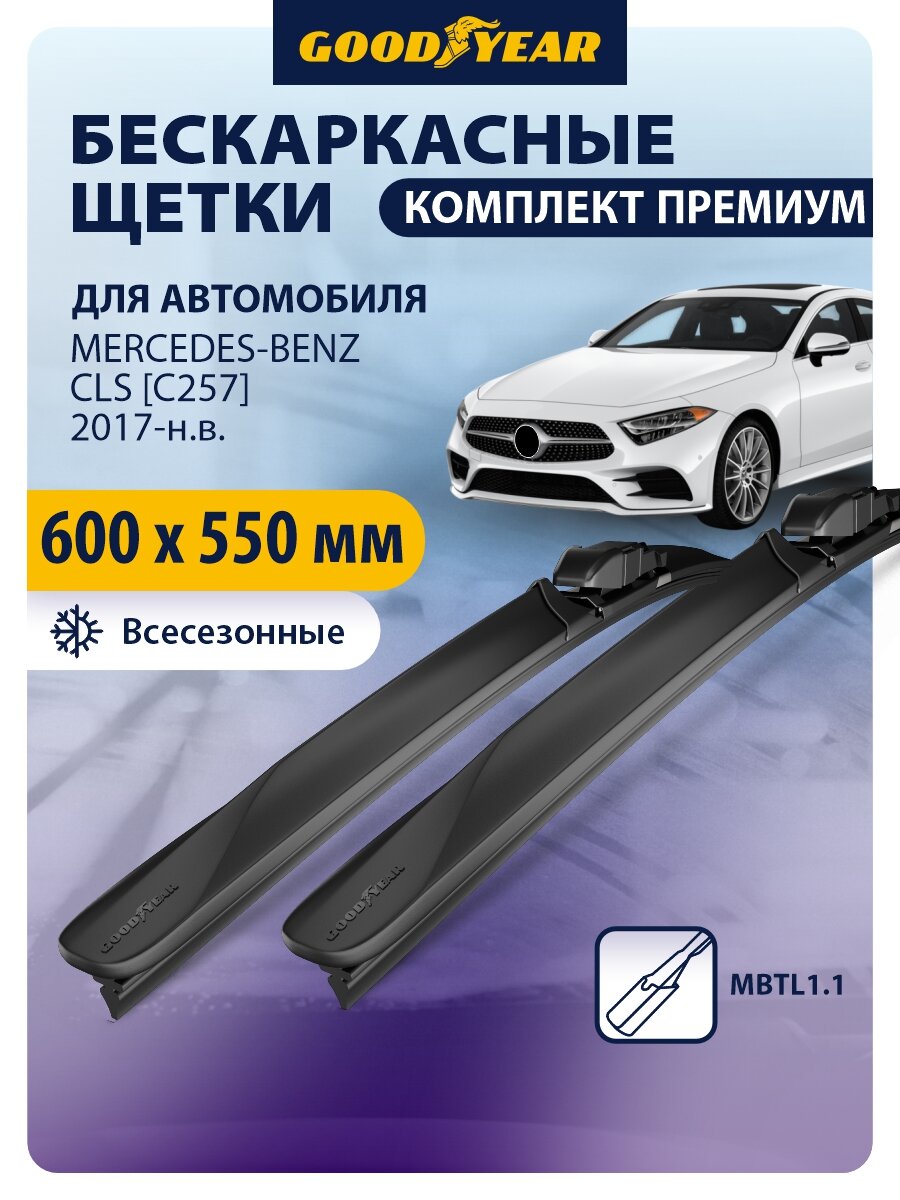 Дворники MERCEDES-BENZ CLS [C257] Мерседес-Бенц ЦЛС C257 2017-н. в, Щетки стеклоочистителя бескаркасные Goodyear 600 550 мм