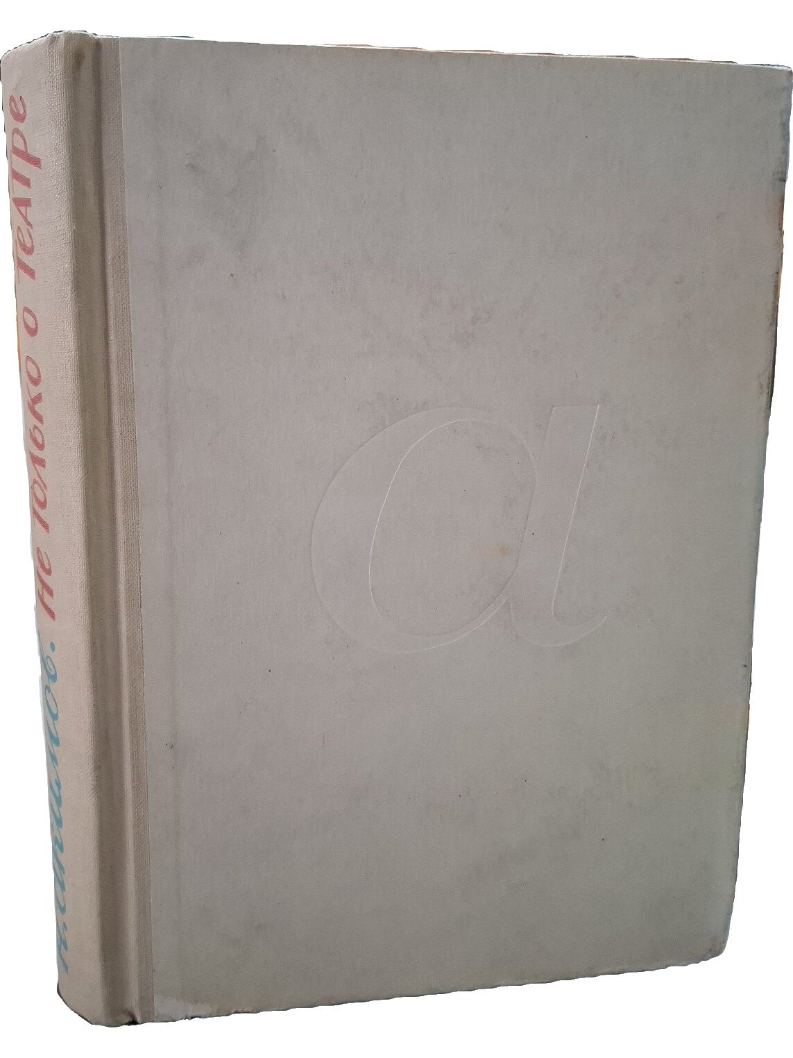 Не только о театре. Акимов Николай Павлович. Искусство. 1966. Твердый переплет. 428 стр