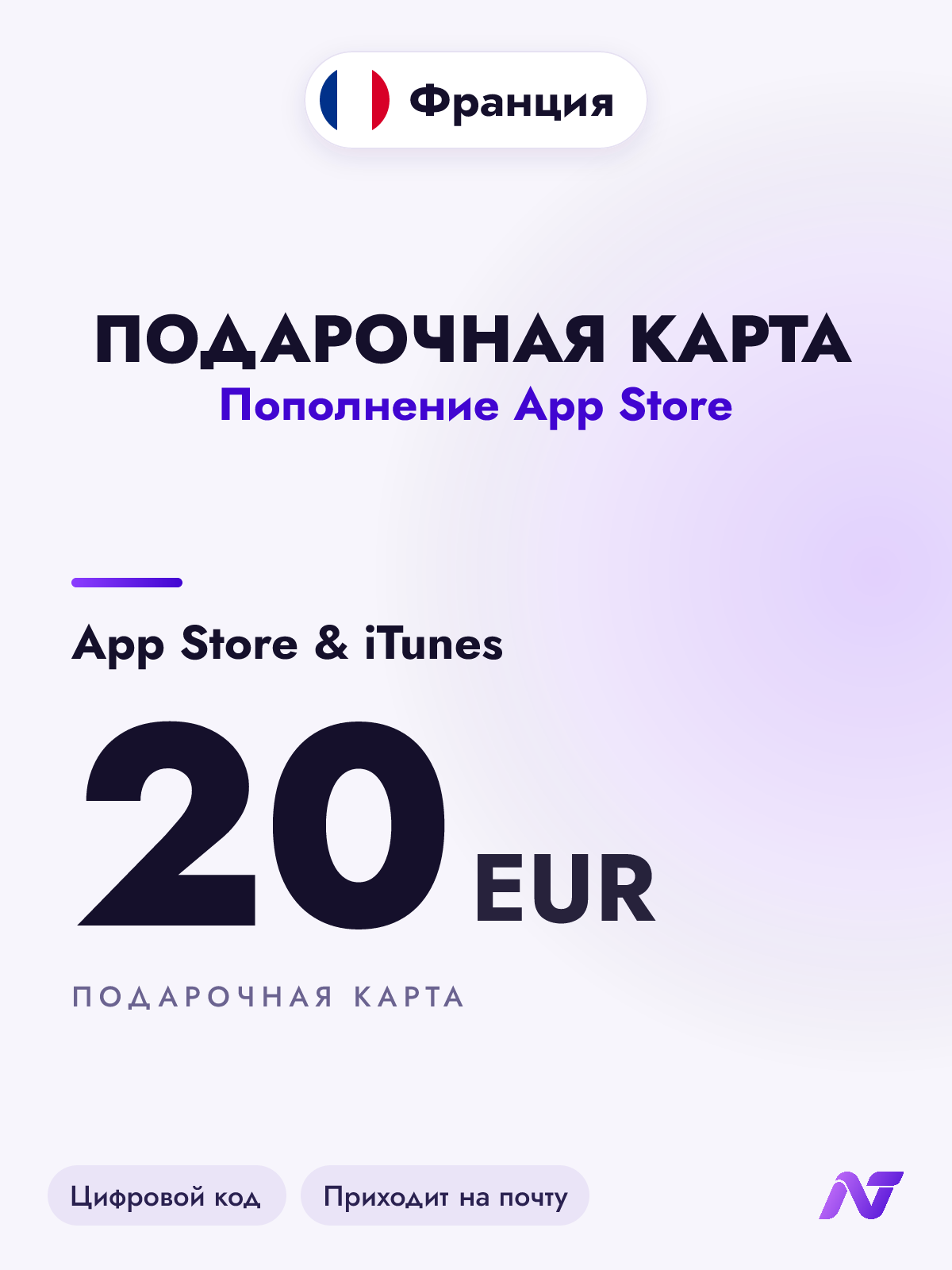 Подарочная карта Apple Gift Card App Store и iTunes, 20 евро (EUR), пополнение Apple ID, Франция