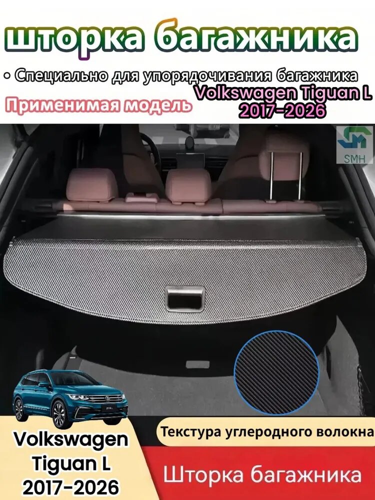Шторка багажника/полка в багажник для Volkswagen Tiguan L 2017-2026 год Модернизированная утолщенная версия