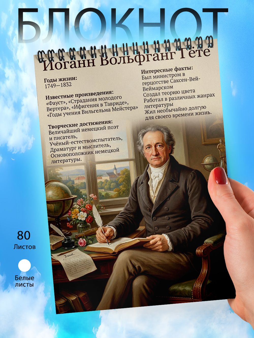 Блокнот - А6 - Писатели - Иоганн Вольфганг Гёте