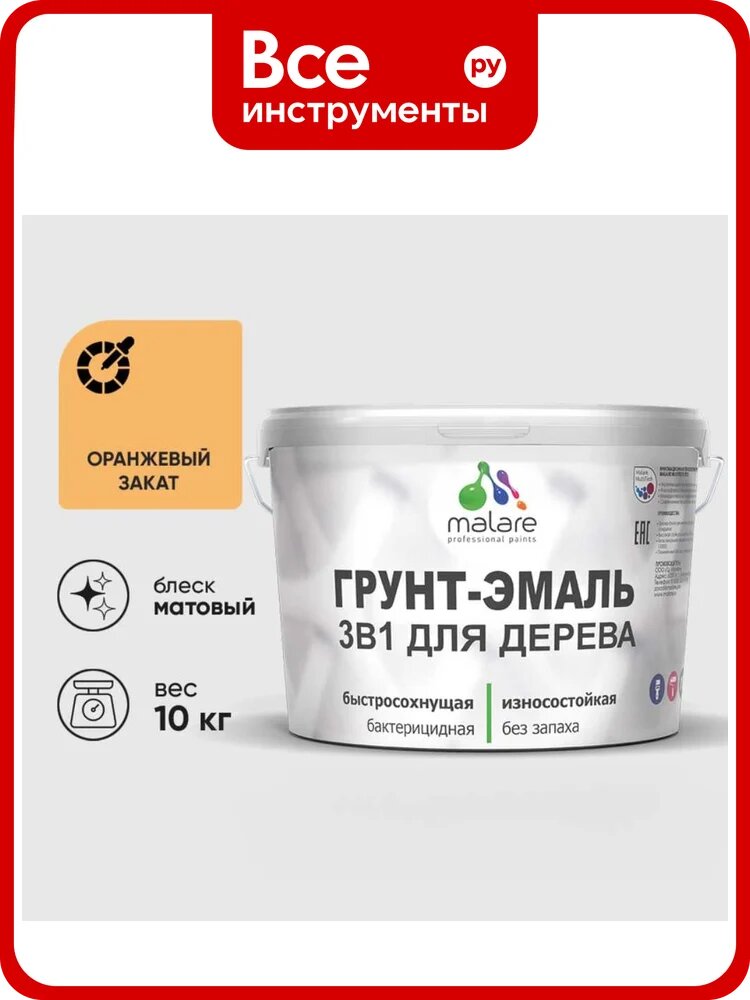 Грунт-Эмаль MALARE 3 в 1 для деревянных поверхностей, акриловая, моющаяся, без запаха, матовая, оранжевый закат, 10 кг ГЭДЕРАОРЗМ1000