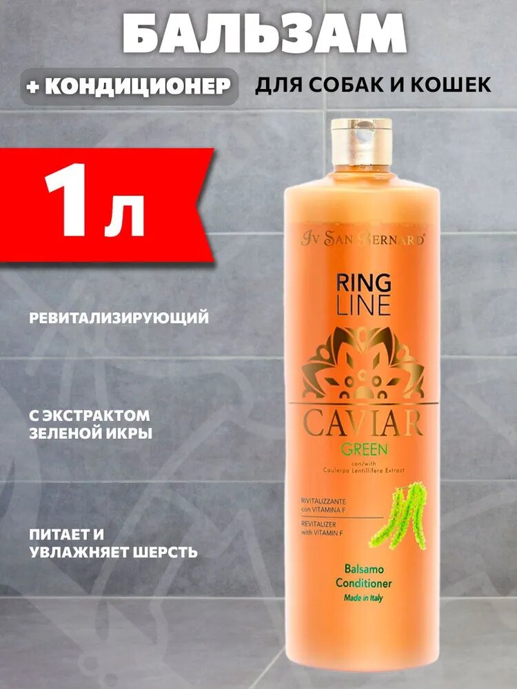 Бальзам кондиционер Isb Green Caviar Зеленая икра ревитализирующий для собак и кошек, 1 л