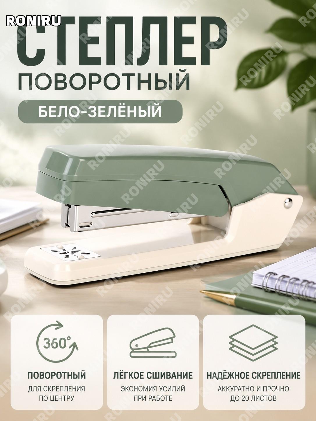 Степлер ручной Deli вращающийся бело-зелёный с поворотным механизмом для сшивания в середине для учёбы и офиса