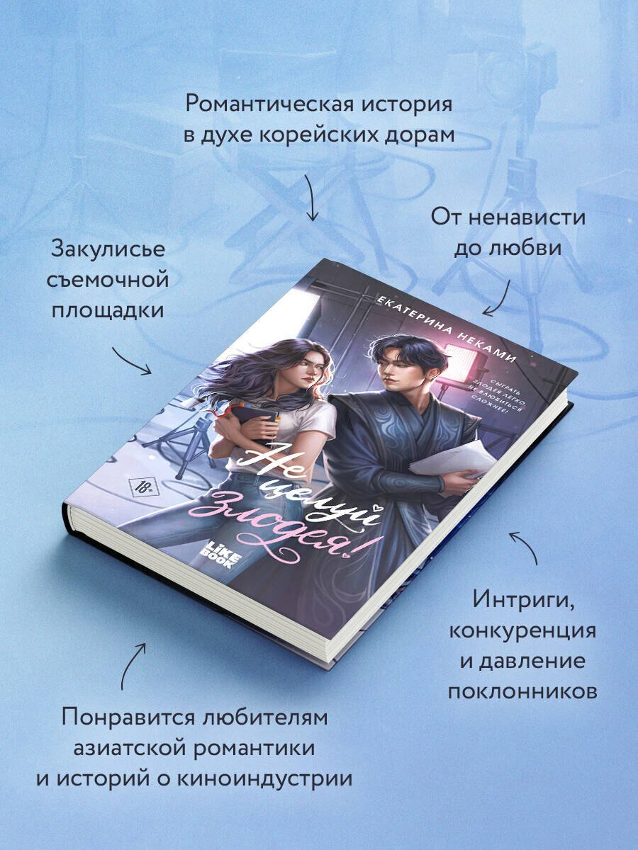Не целуй злодея! — фото 1