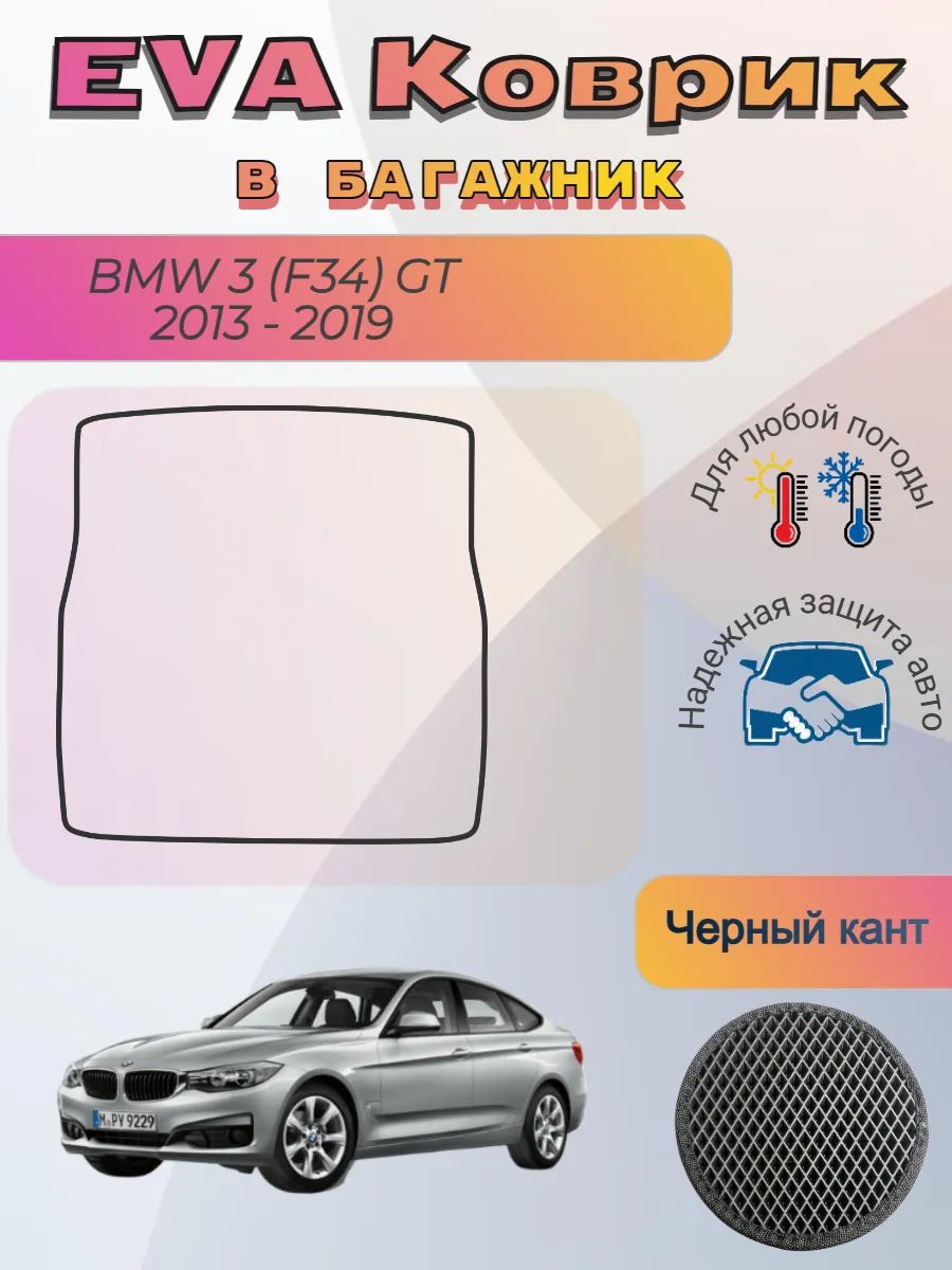 EVA коврик в багажник BMW 3 F34 GT 2013 - 2019 БМВ 3 Ф34