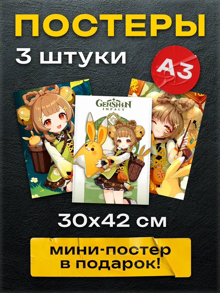 Постеры на стену Геншин Яо Яо