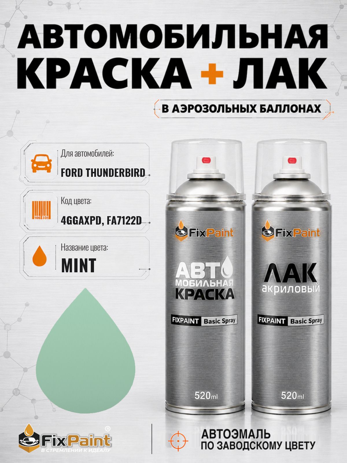 Краска и лак для FORD THUNDERBIRD, код 4GGAXPD, FA7122D, MINT, автомобильная эмаль базовая и акриловый глянцевый лак FixPaint в аэрозольных баллонах 520 мл