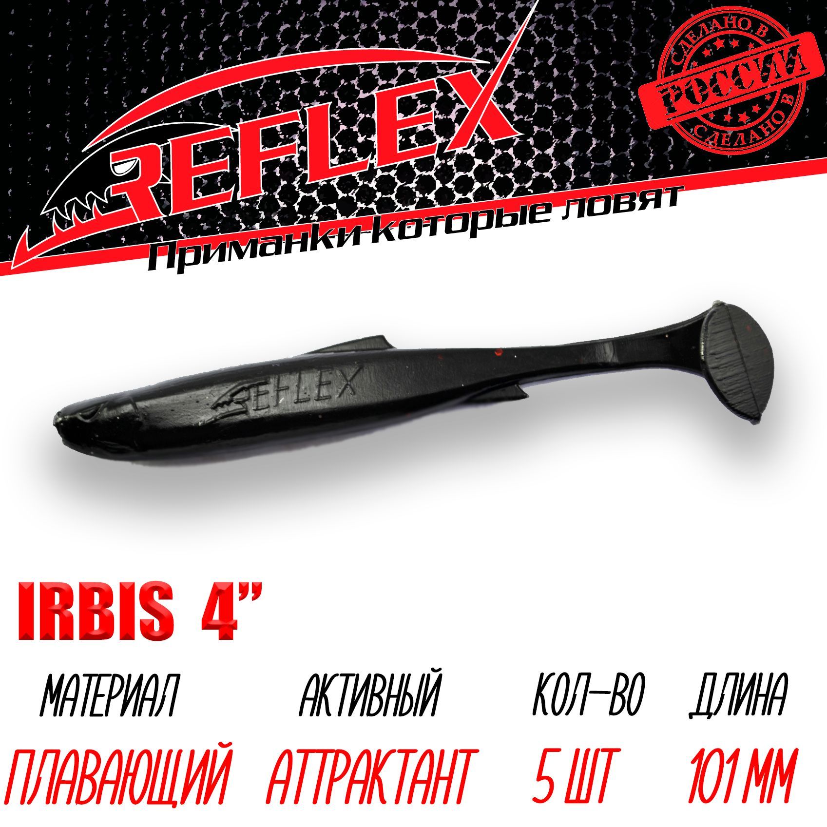 Силиконовая приманка Reflex Irbis 4" 101 мм 5 шт. цвет 029 Черный