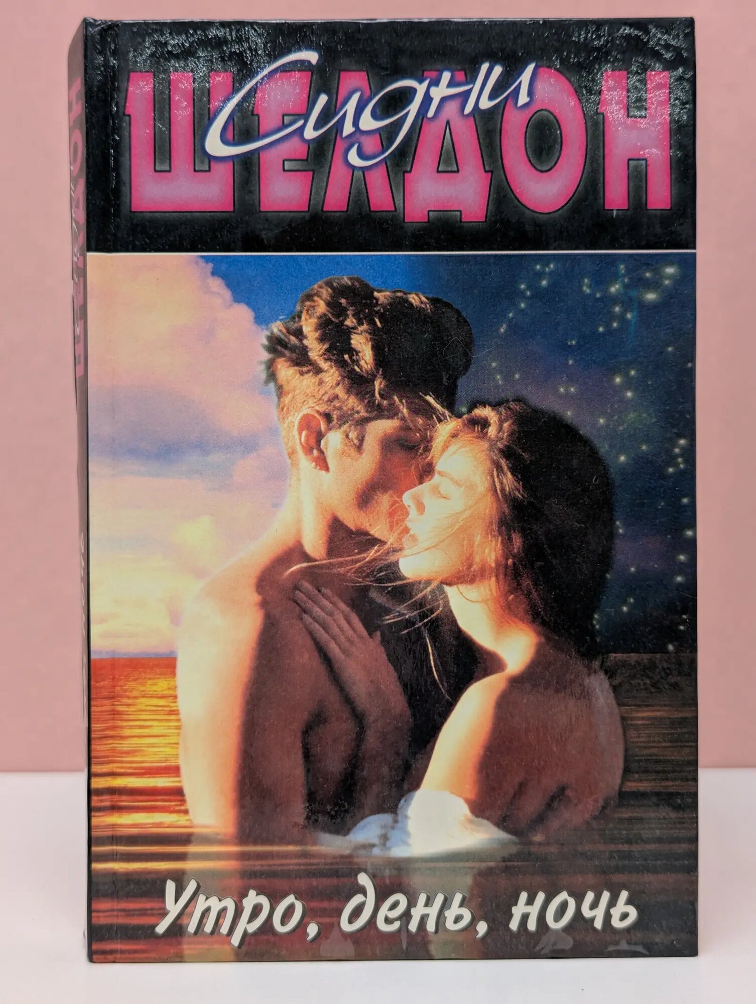 Утро, день, ночь Шелдон Сидни 1997