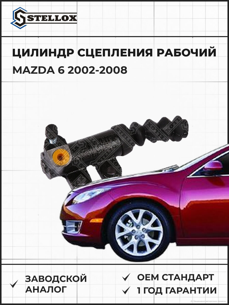 Цилиндр сцепления рабочий Stellox 0584200SX Мазда Mazda 6 2002-2008
