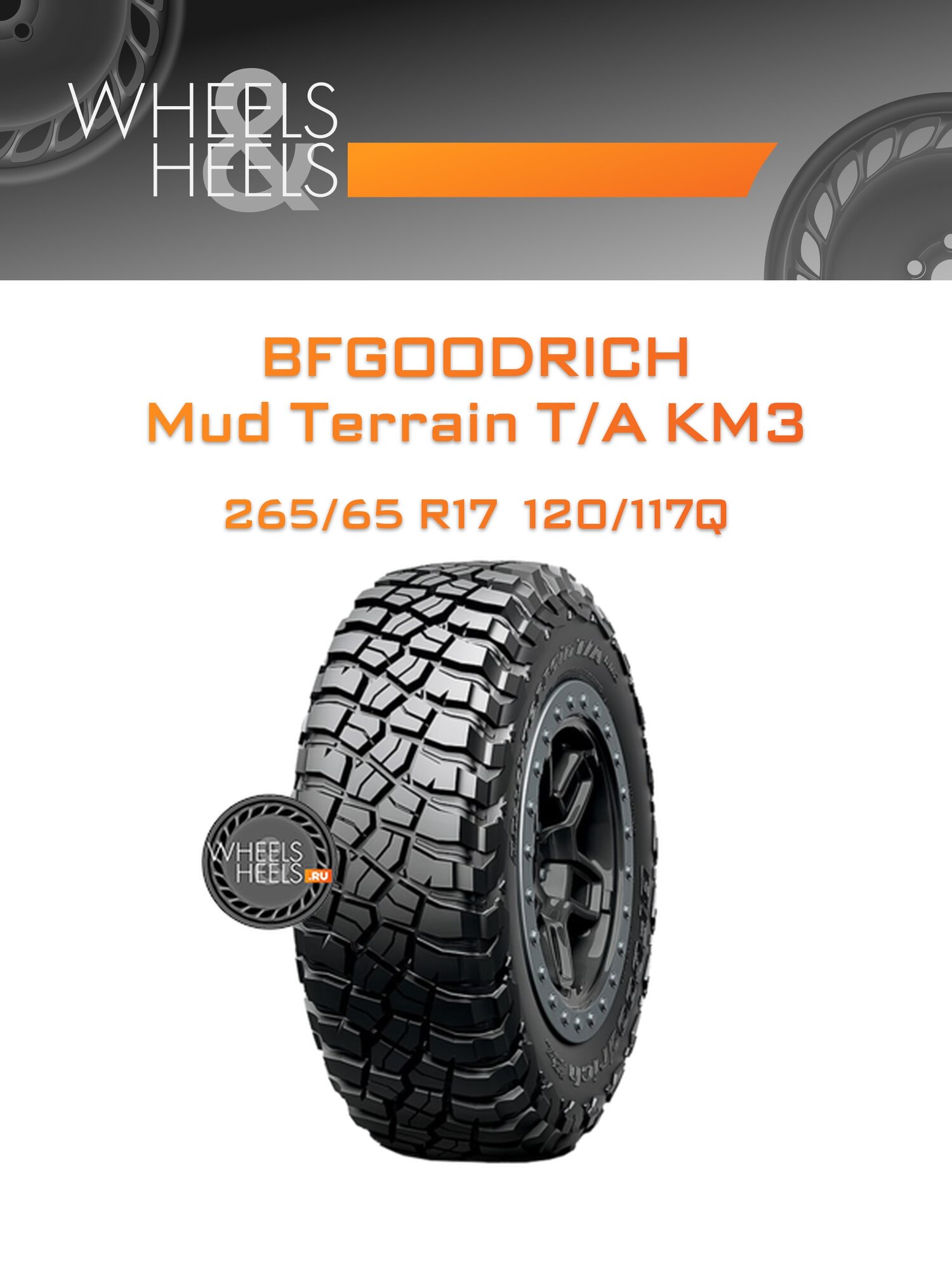 Шина автомобильная BFGoodrich Mud Terrain T/A KM3 265/65 R17 120/117Q XL ALLSEASON, всесезонная, универсальная