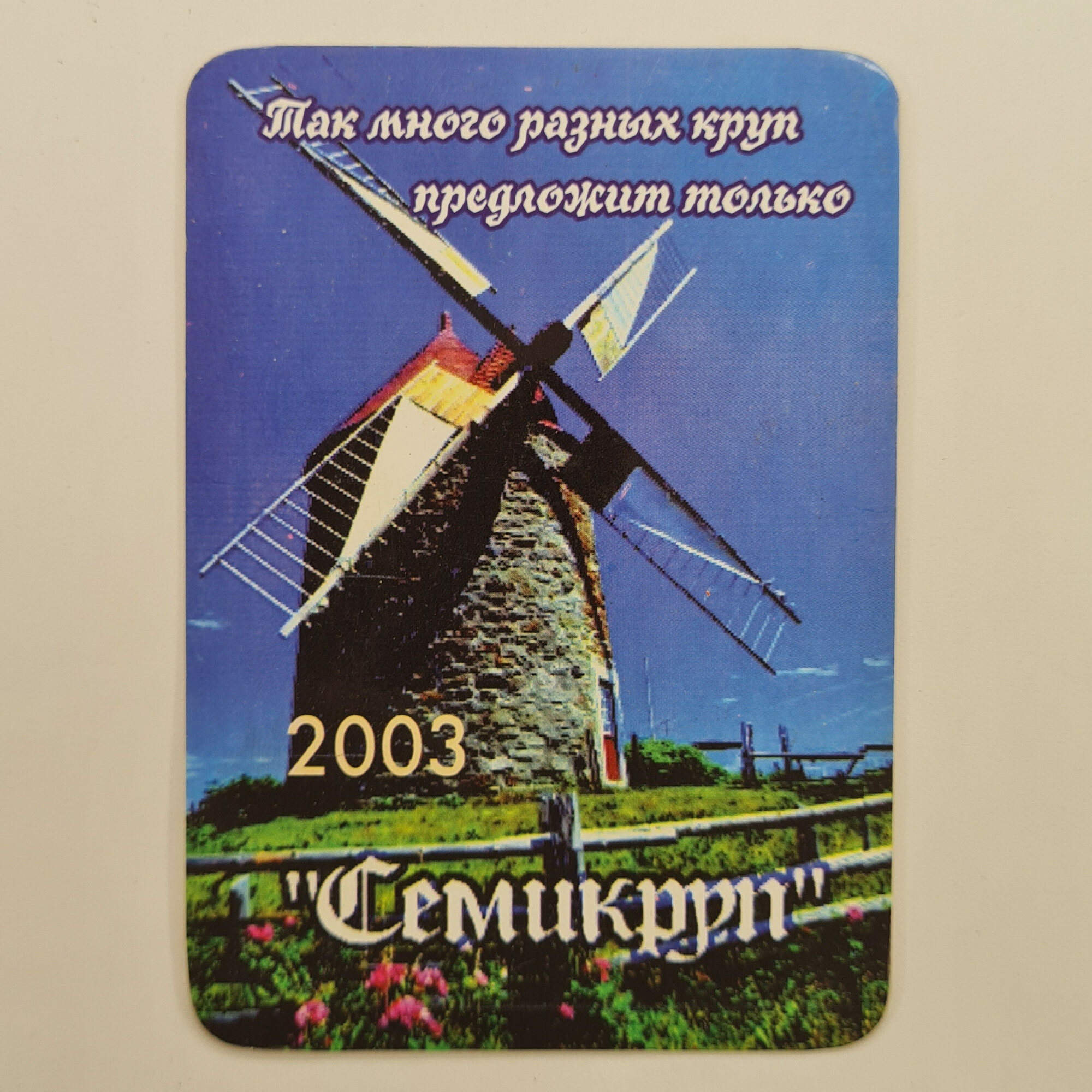 Карманный календарик 2003. Семикруп, мельница, реклама круп. Календарь винтажный коллекционный