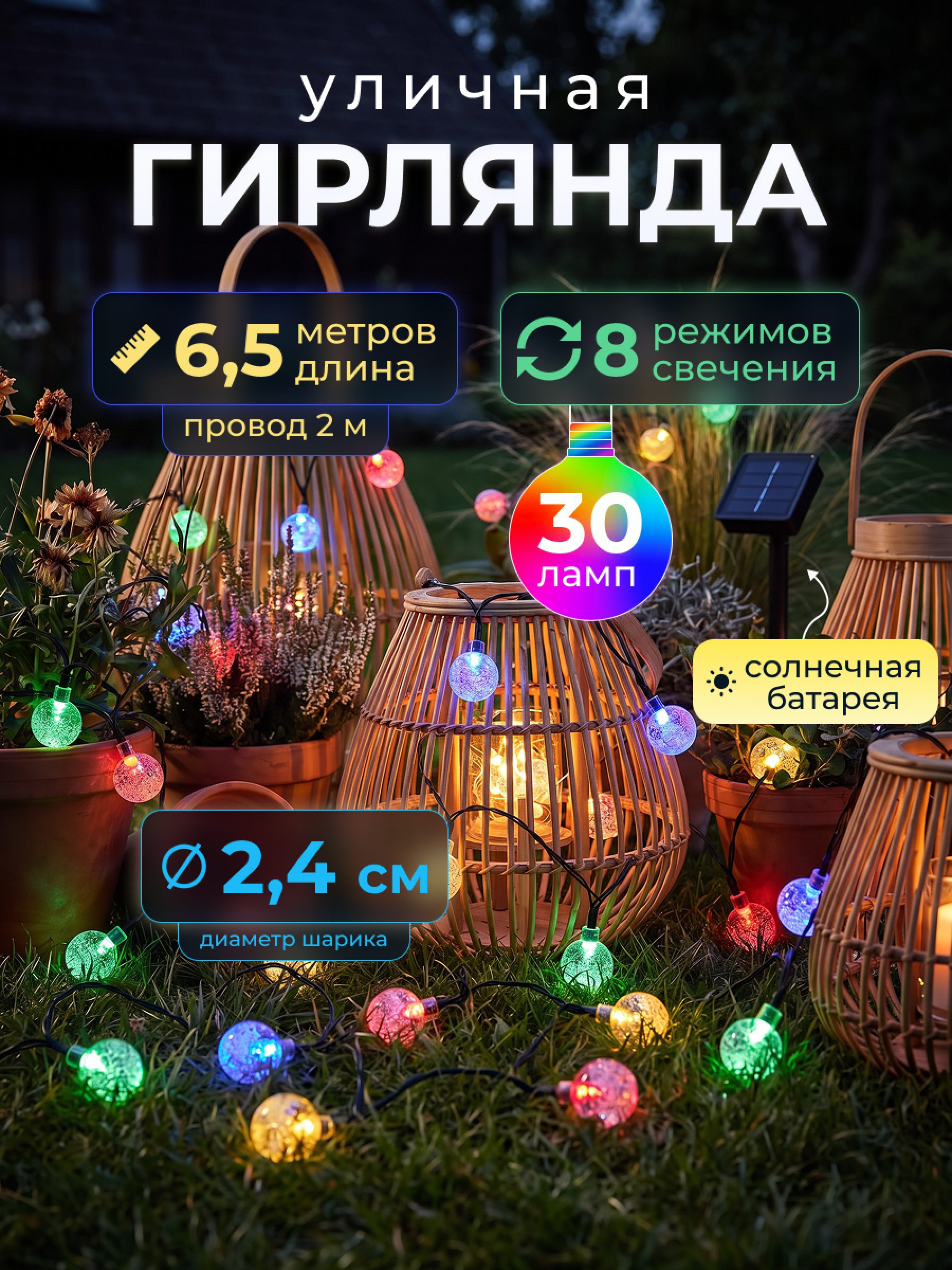 Светодиодная гирлянда в форме шариков (2,4 см) на солнечной батарее 30 ламп 6,5 метра