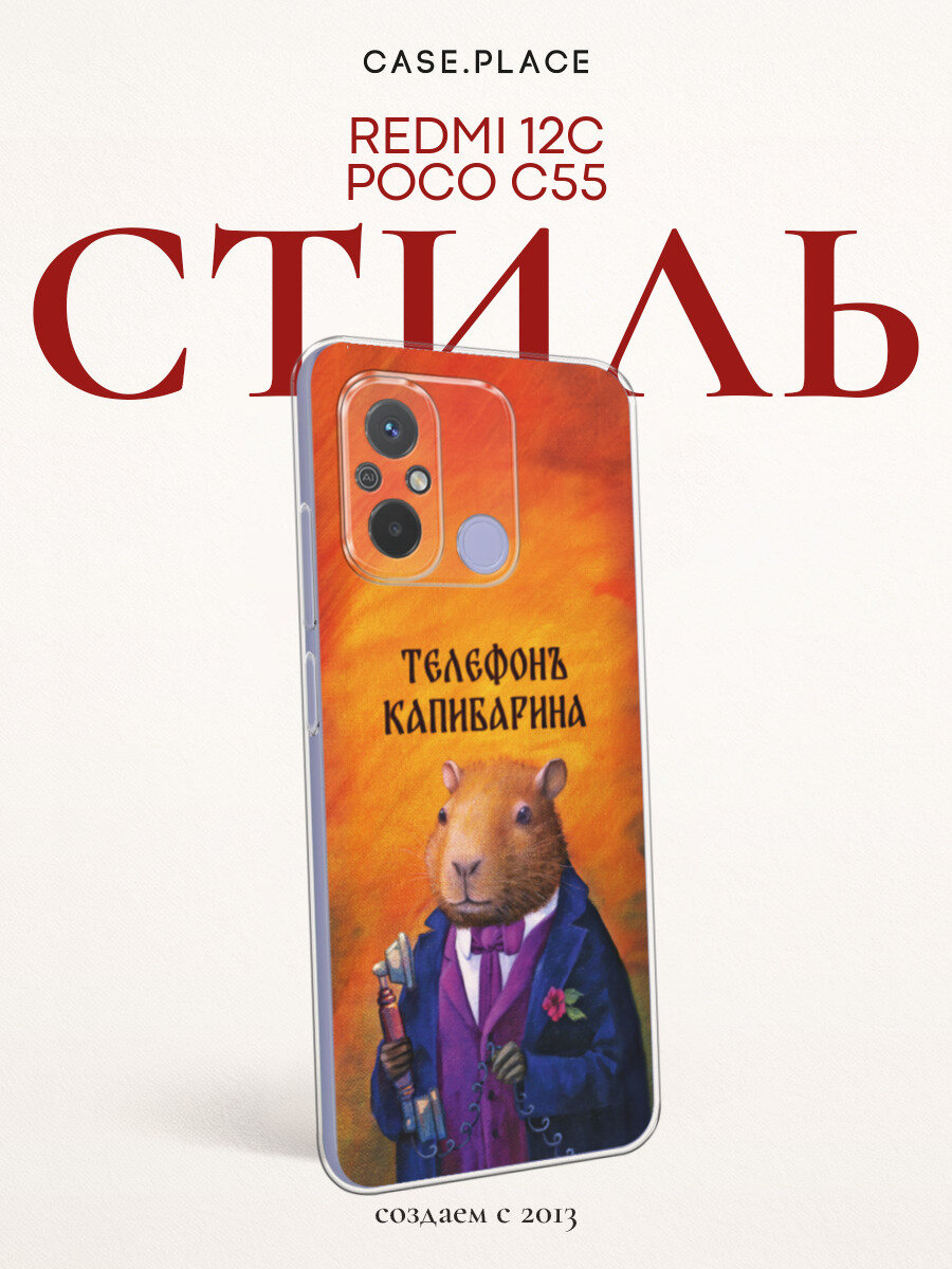 Чехол на Xiaomi Redmi 12C/Poco C55 / Редми 12C/Поко C55 с принтом Телефон капибарина