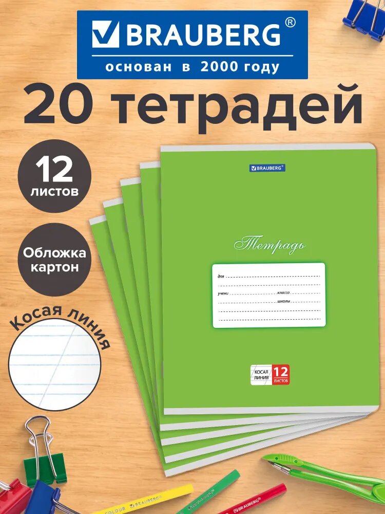 Тетрадь в косую линейку 12 листов для школы набор 20 штук, обложка картон, зеленая, Brauberg Классика