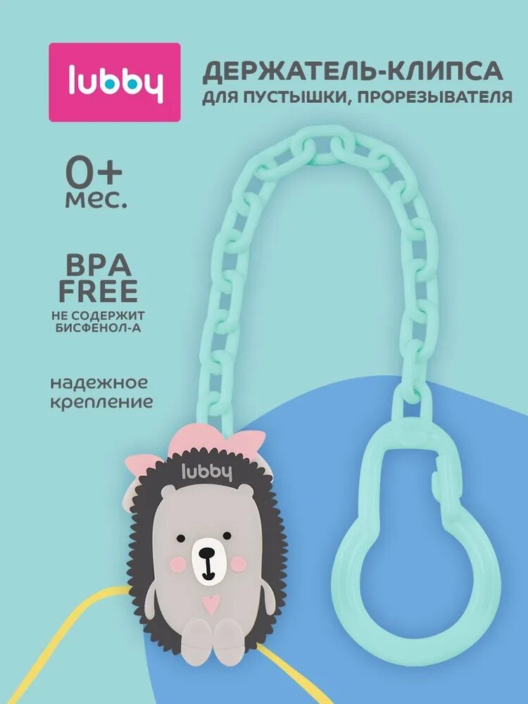 Держатель для соски пустышки, прищепка для соски пустышки lubby 0+, ежик