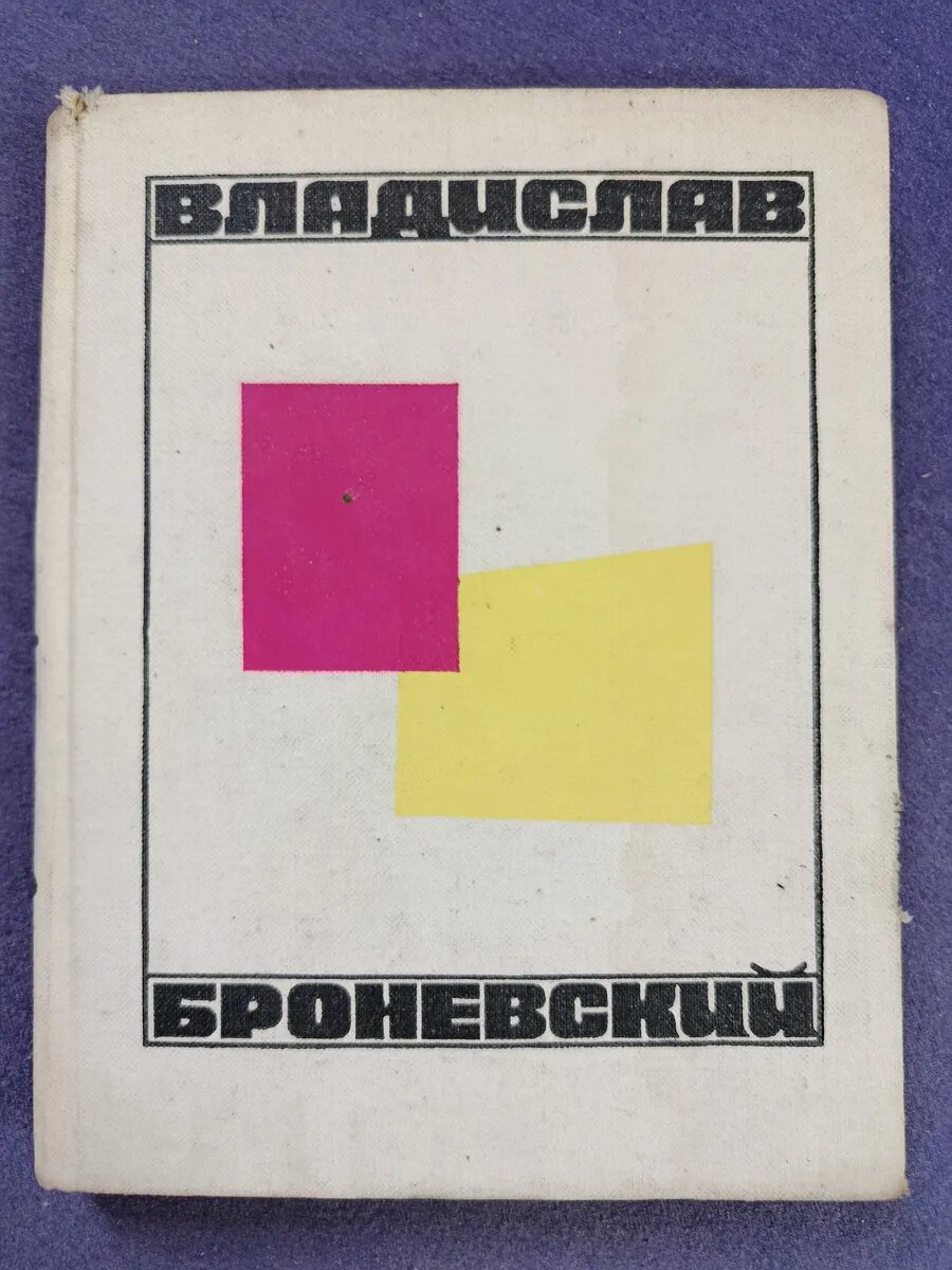 Владислав Броневский. Стихи