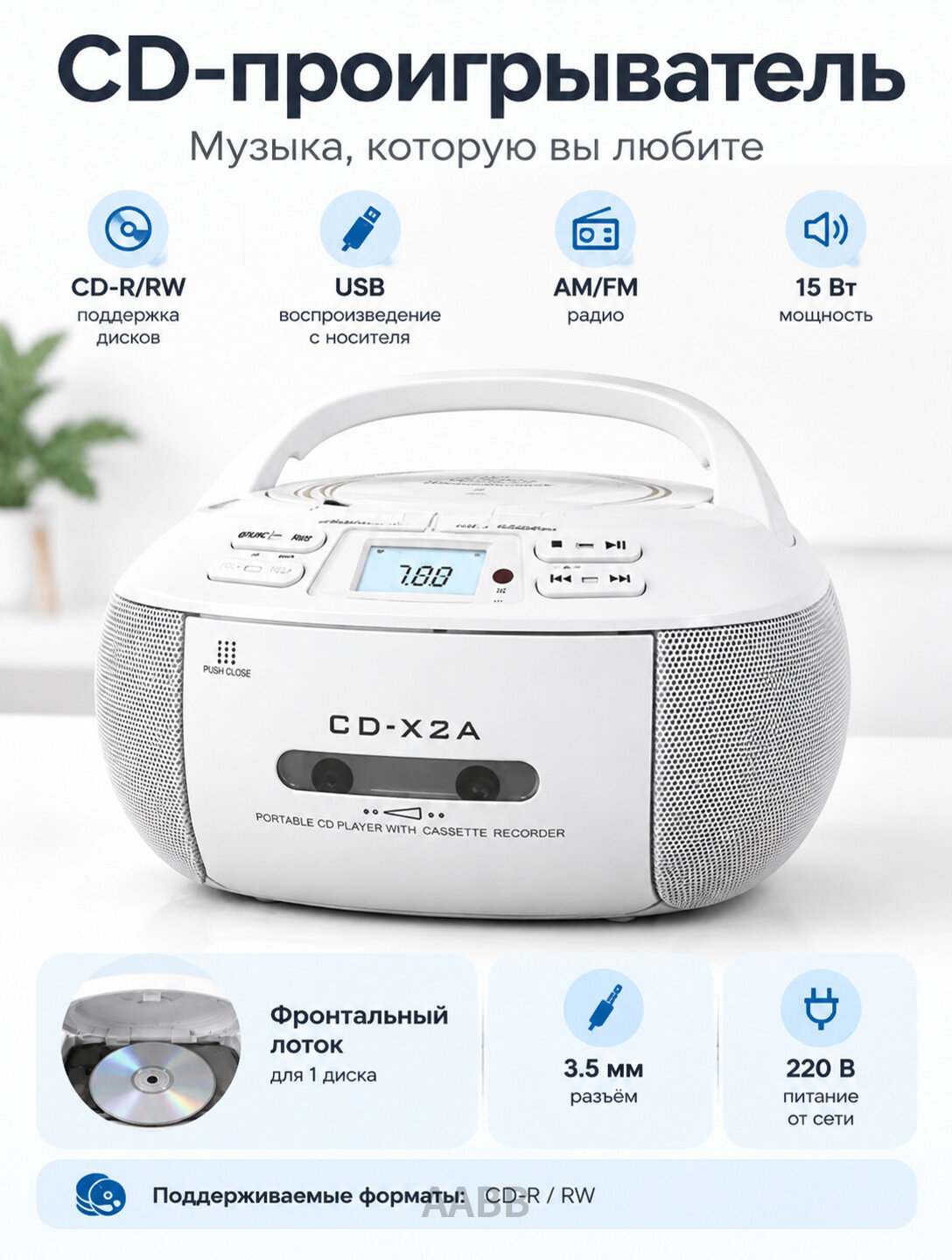 Белый CD-проигрыватель: CD-R/RW, USB-воспроизведение, AM/FM-радио, 15 Вт