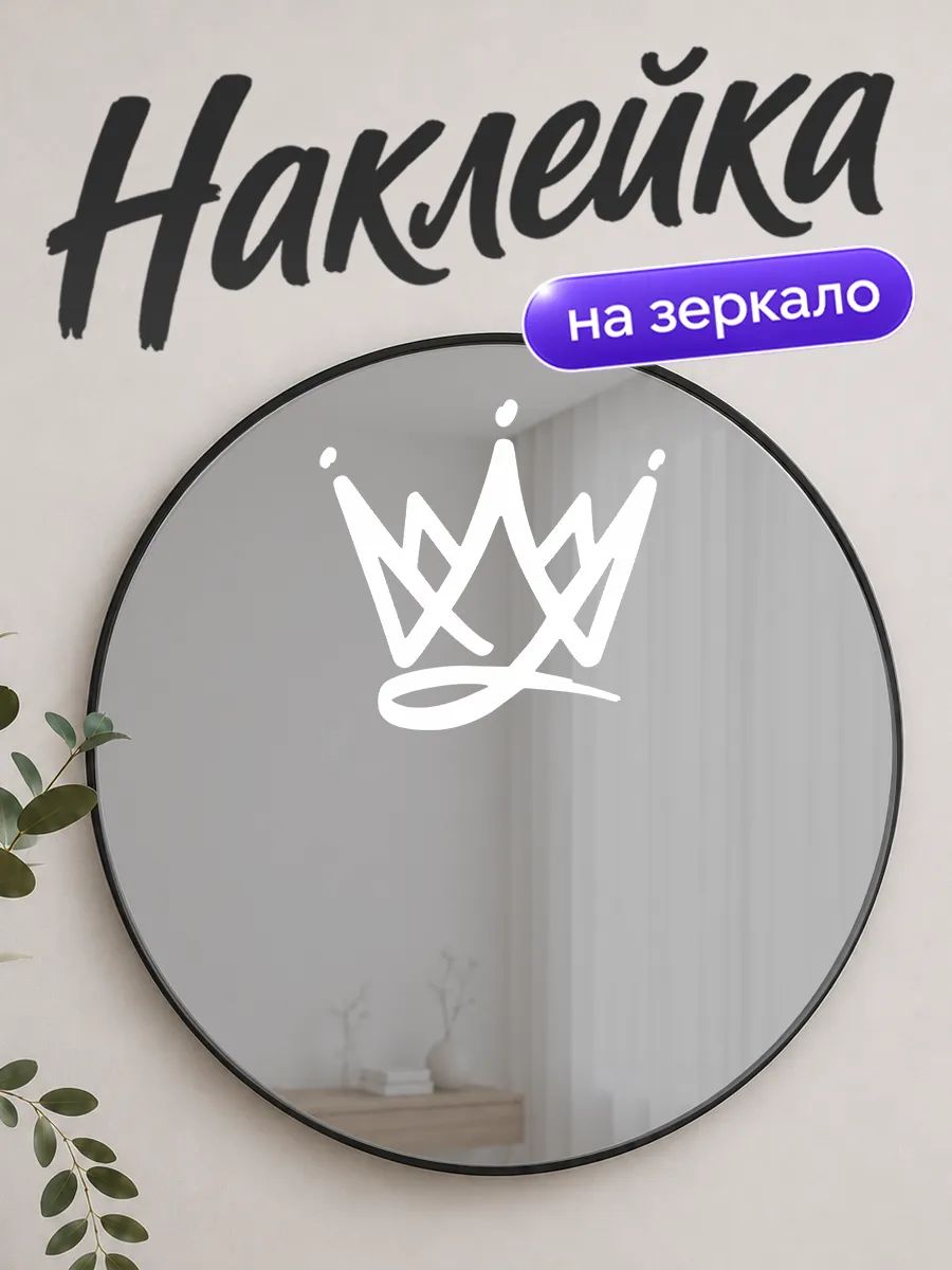 Наклейка на зеркало Корона