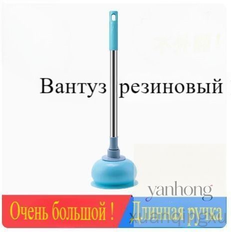 Вантуз большой на длинной ручке резиновый, Артикул: 5949325732