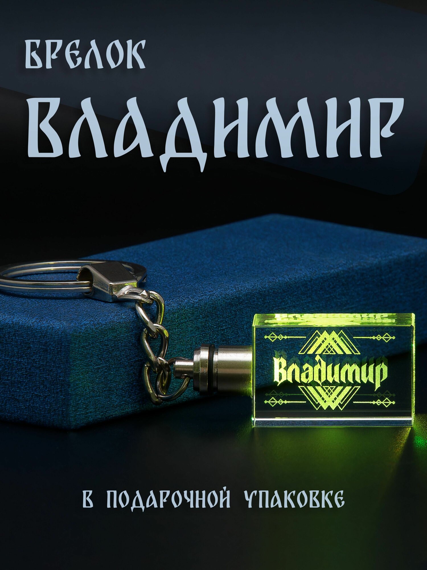 Брелок